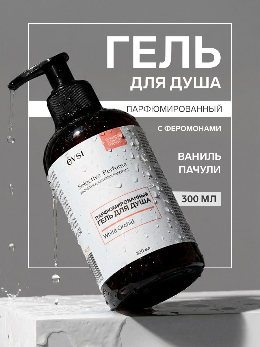 Гель для душа EVSI "Ваниль", парфюмированный, увлажняющий, 300мл