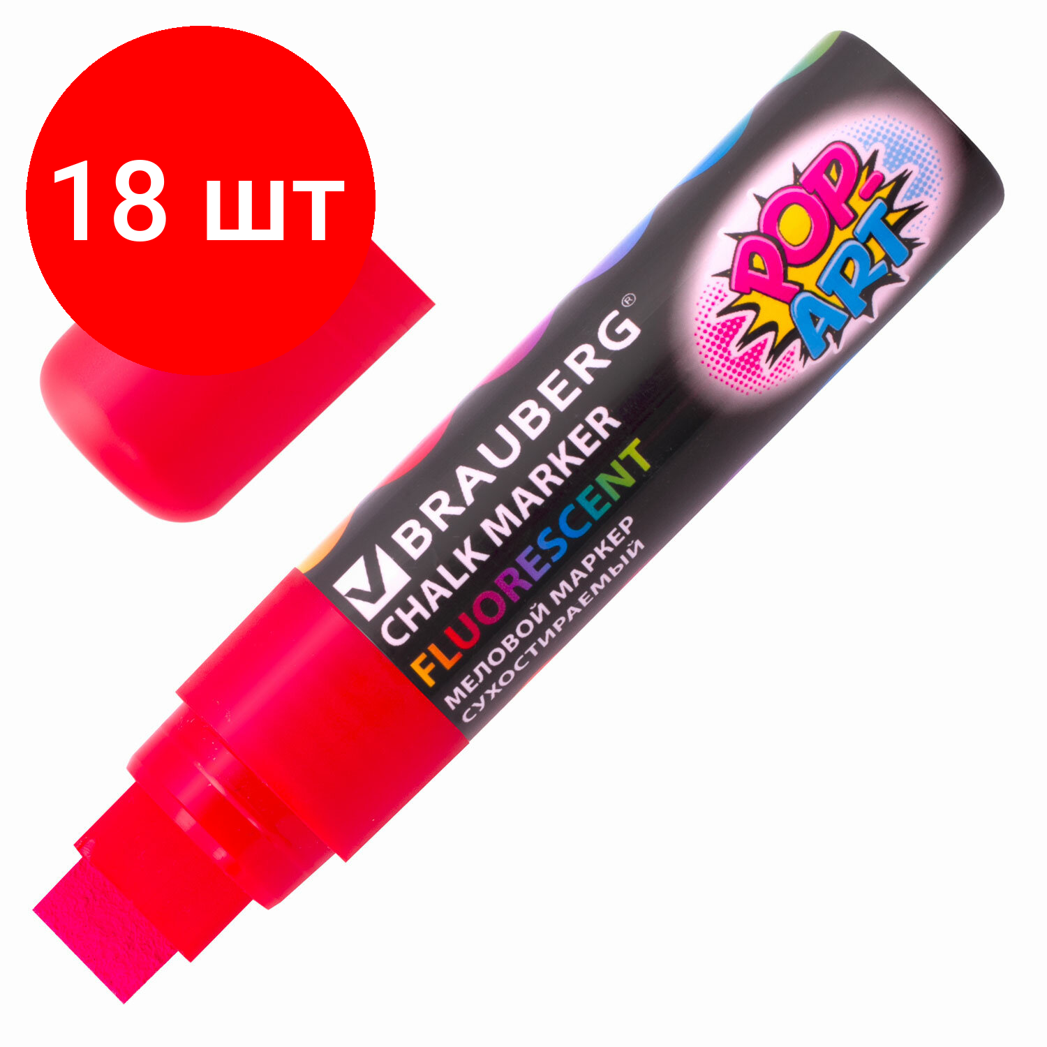 Комплект 18 шт, Маркер меловой "POP-ART" красный, 15 мм, сухостираемый, для гладких поверхностей, BRAUBERG, 151539