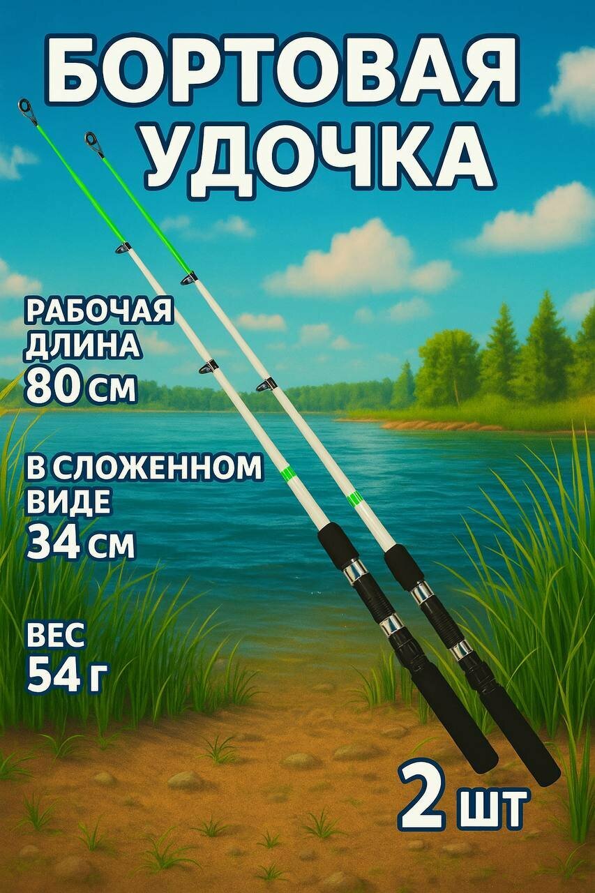 Бортовая удочка для лодки телескопическая 80 см тест 30-120гр; 2 шт.