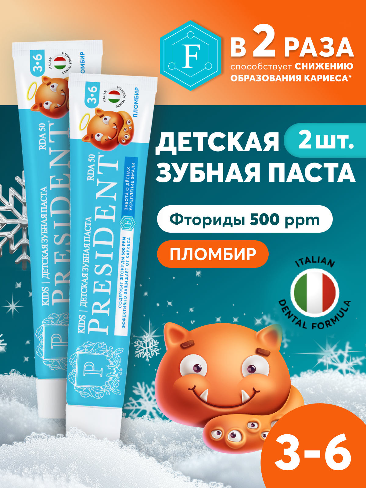 Зубная паста PRESIDENT детская Пломбир со фтором от 3 до 6 лет, RDA 50, 70 г. x2 шт.