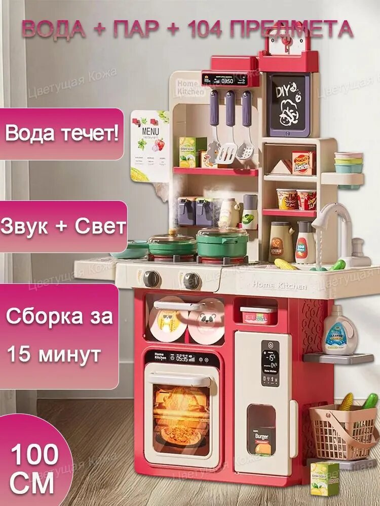 Daelia Кухня детская с водой и светом для девочек 100 см, интерактивная с музыкой, 104 предмета