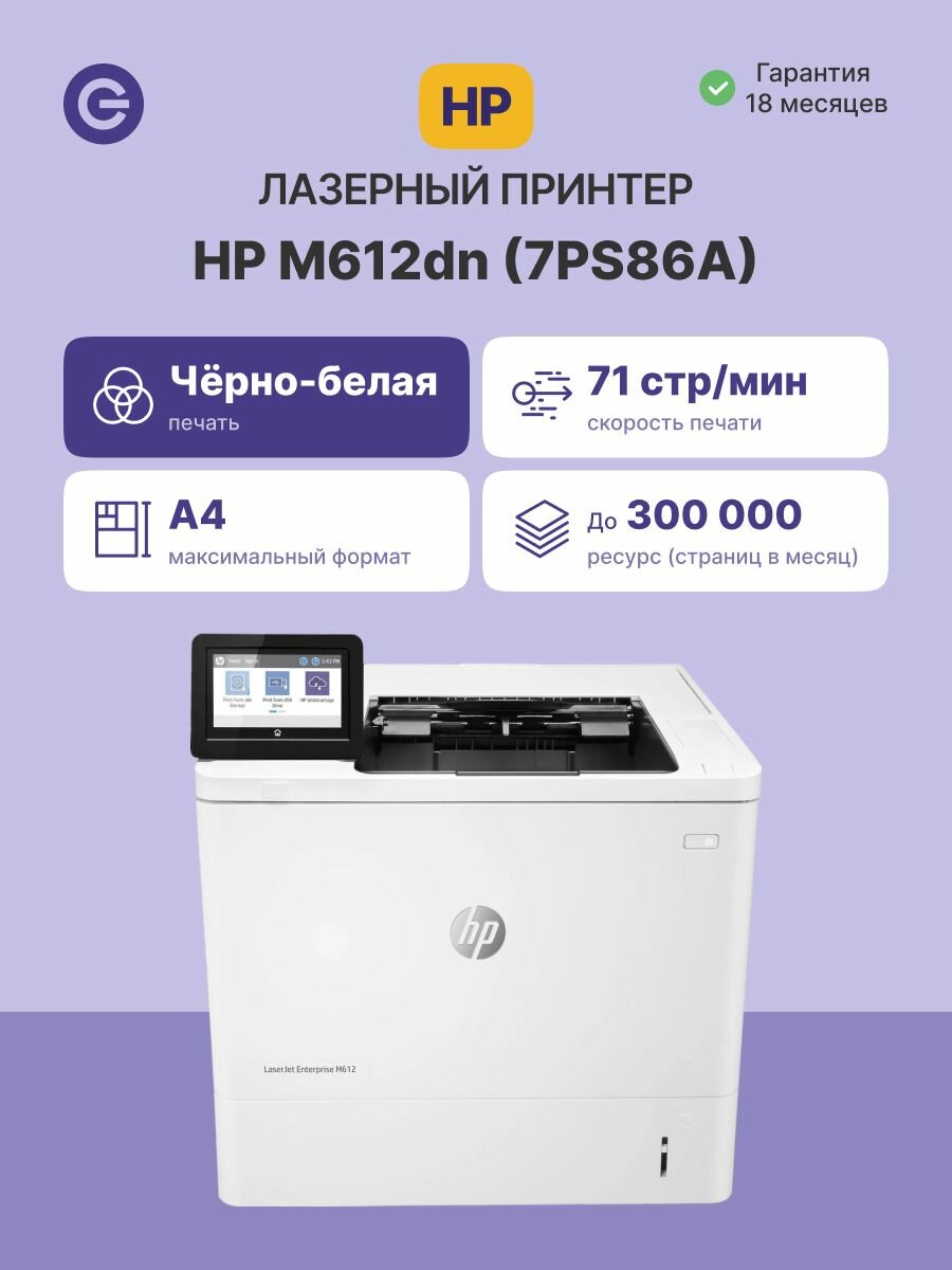 Принтер лазерный HP LaserJet Enterprise M612dn (7PS86A), официальная гарантия