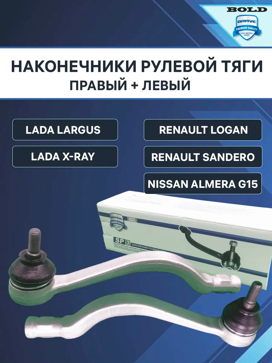 Наконечник рулевой правый и левый BRAVE, для Лада Ларгус, Рено Логан, 2 шт