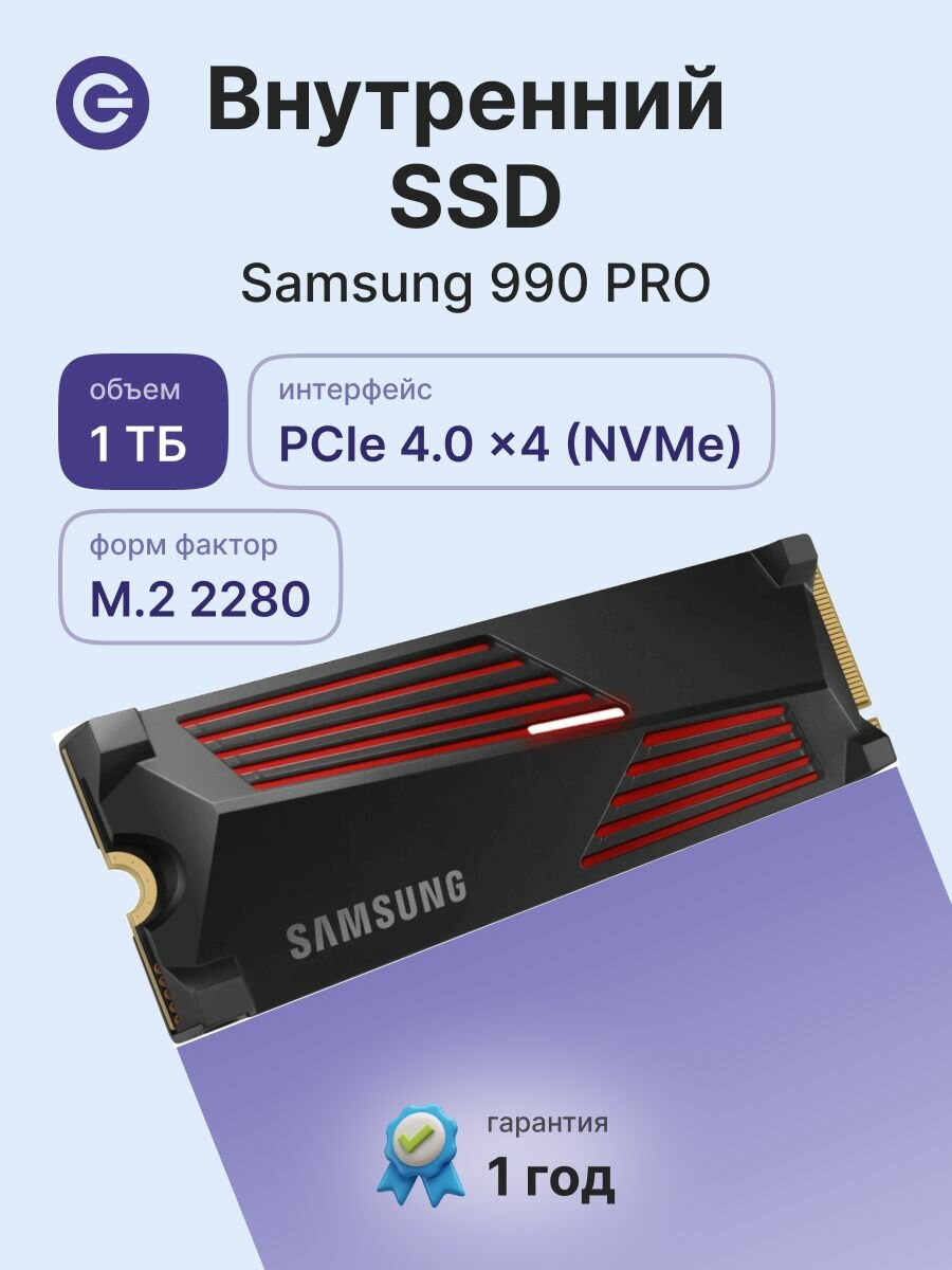Внутренний SSD диск SAMSUNG 990 PRO, 1000GB, M.2, NVMe 2.0, PCIe 4.0 x4 (MZ-V9P1T0CW)