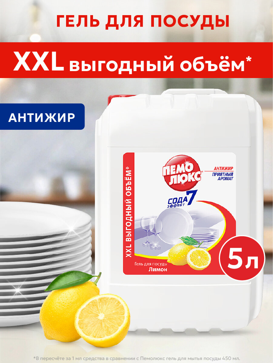Средство для мытья посуды Пемолюкс гель с ароматом Лимон, 5 л