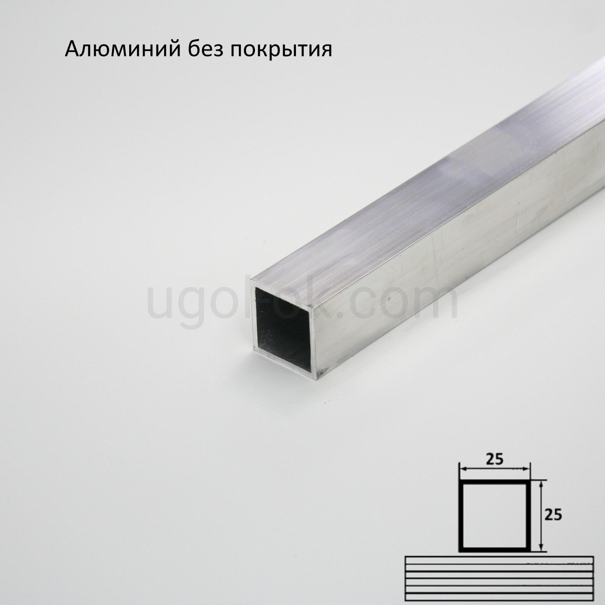 Труба квадратная 25*25*1,5 мм без покрытия 3м Донской алюминий