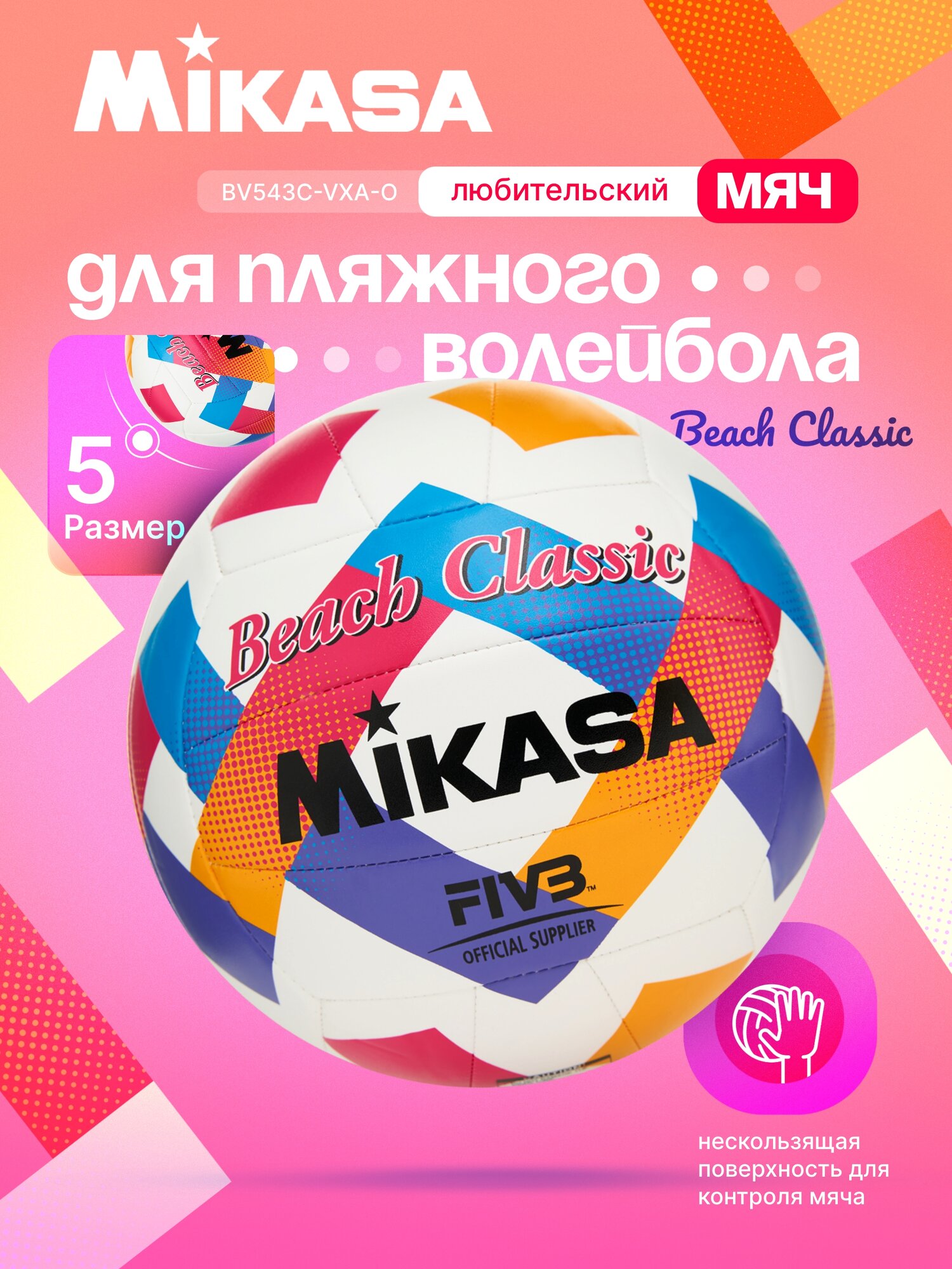 Мяч для пляжного волейбола Mikasa BV543C-VXA-O, размер 5