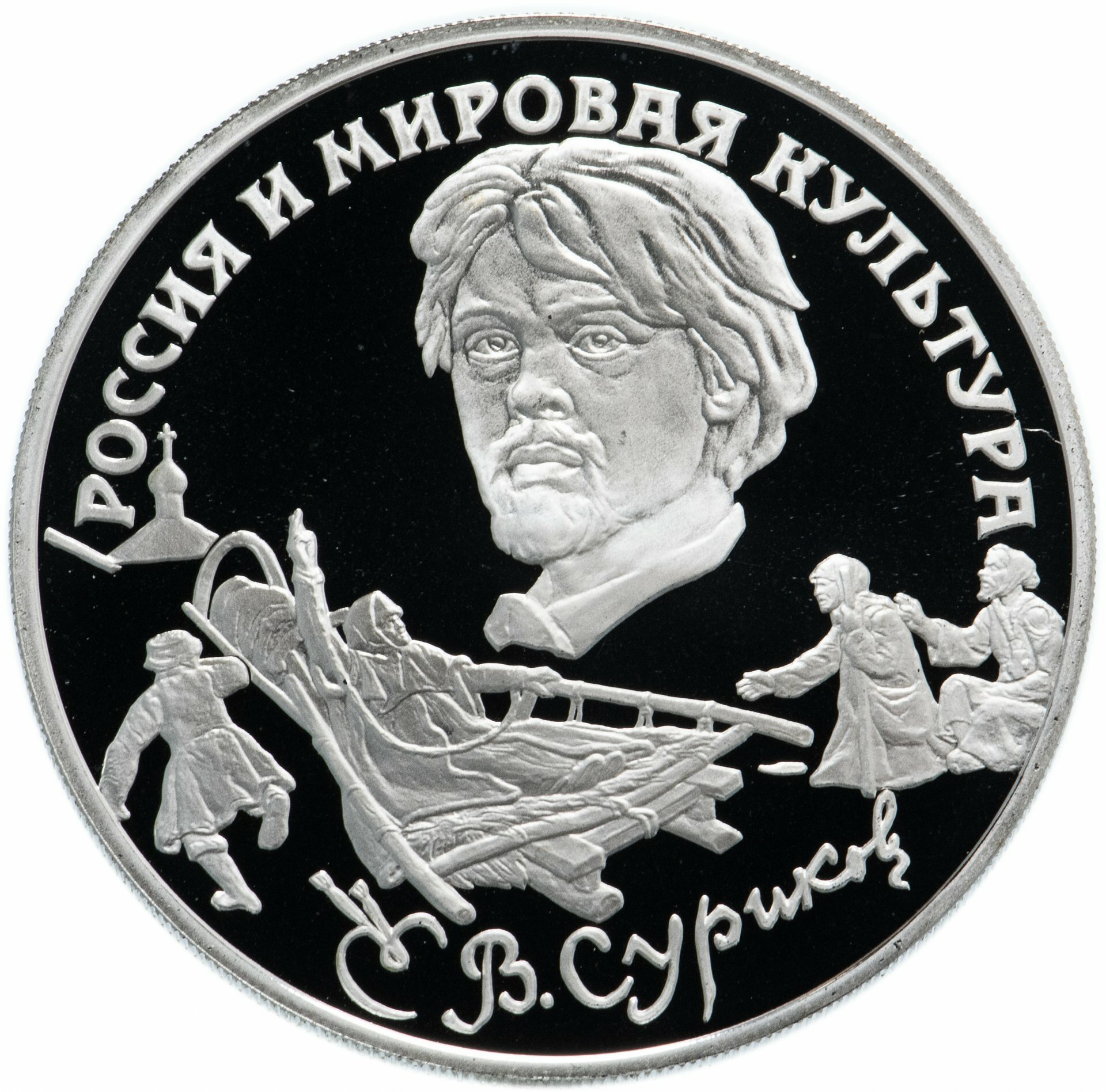 3 рубля 1994 ЛМД Proof "В И Суриков Россия и мировая культура", Серебро 900