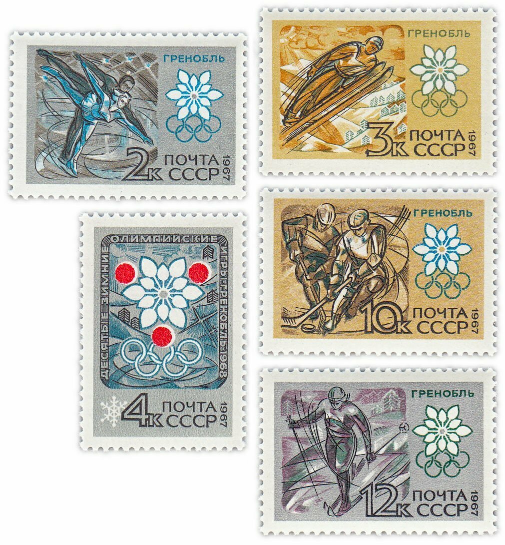 Полная серия 1967 "К X зимним Олимпийским играм Гренобль" 5 марок