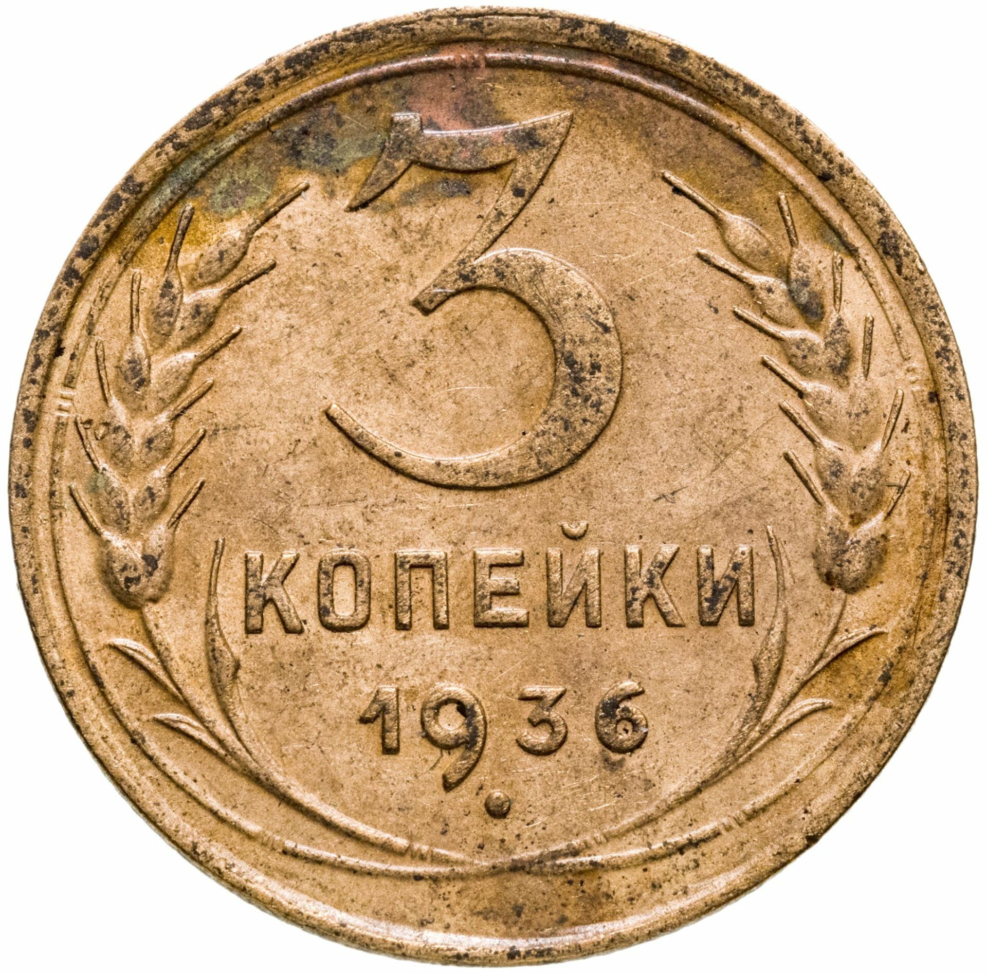 3 копейки 1936, Бронза, в сохранности VF