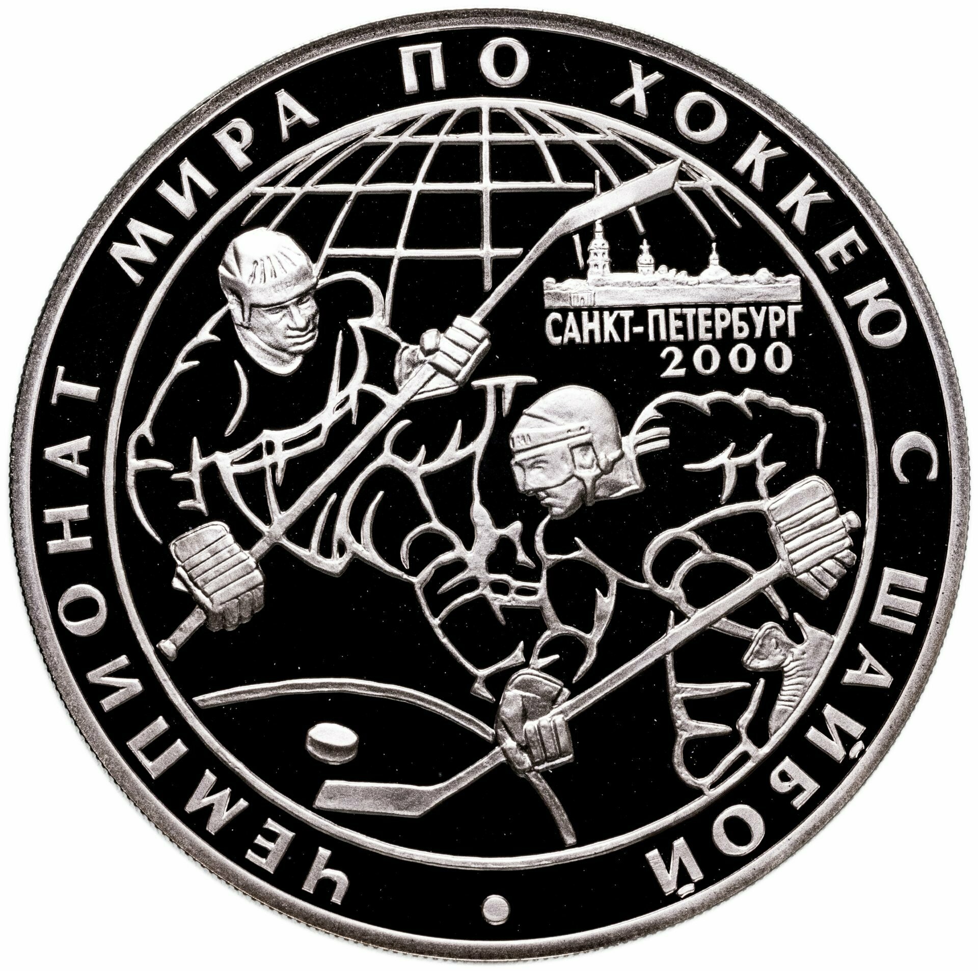 3 рубля 2000 СПМД Proof "Чемпионат мира по хоккею с шайбой г Санкт-Петербург", Серебро 900