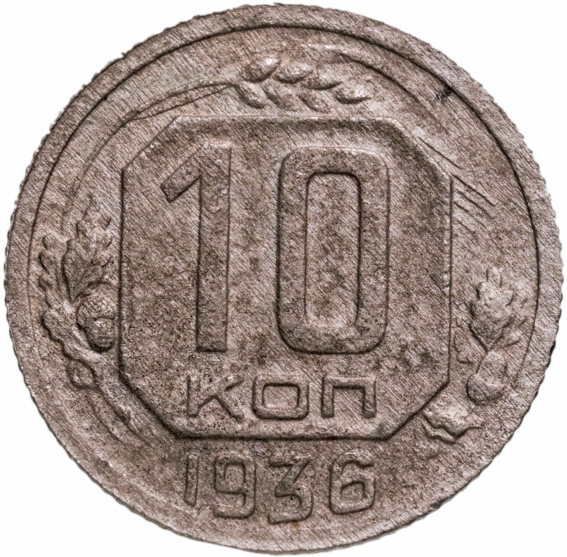 10 копеек 1936, Мельхиор медь-никель, в сохранности F-VF