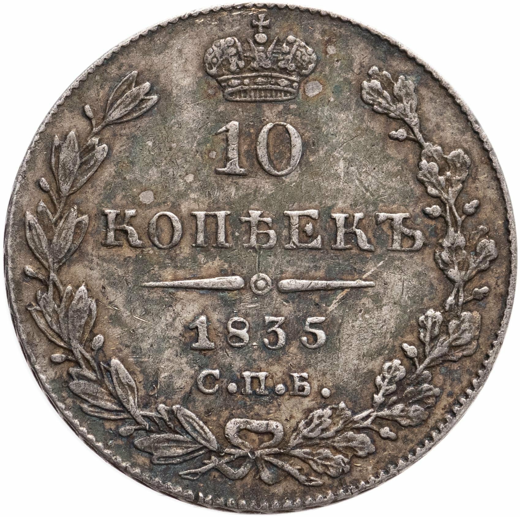 10 копеек 1835 СПБ-НГ, Серебро 868, в сохранности VF-XF