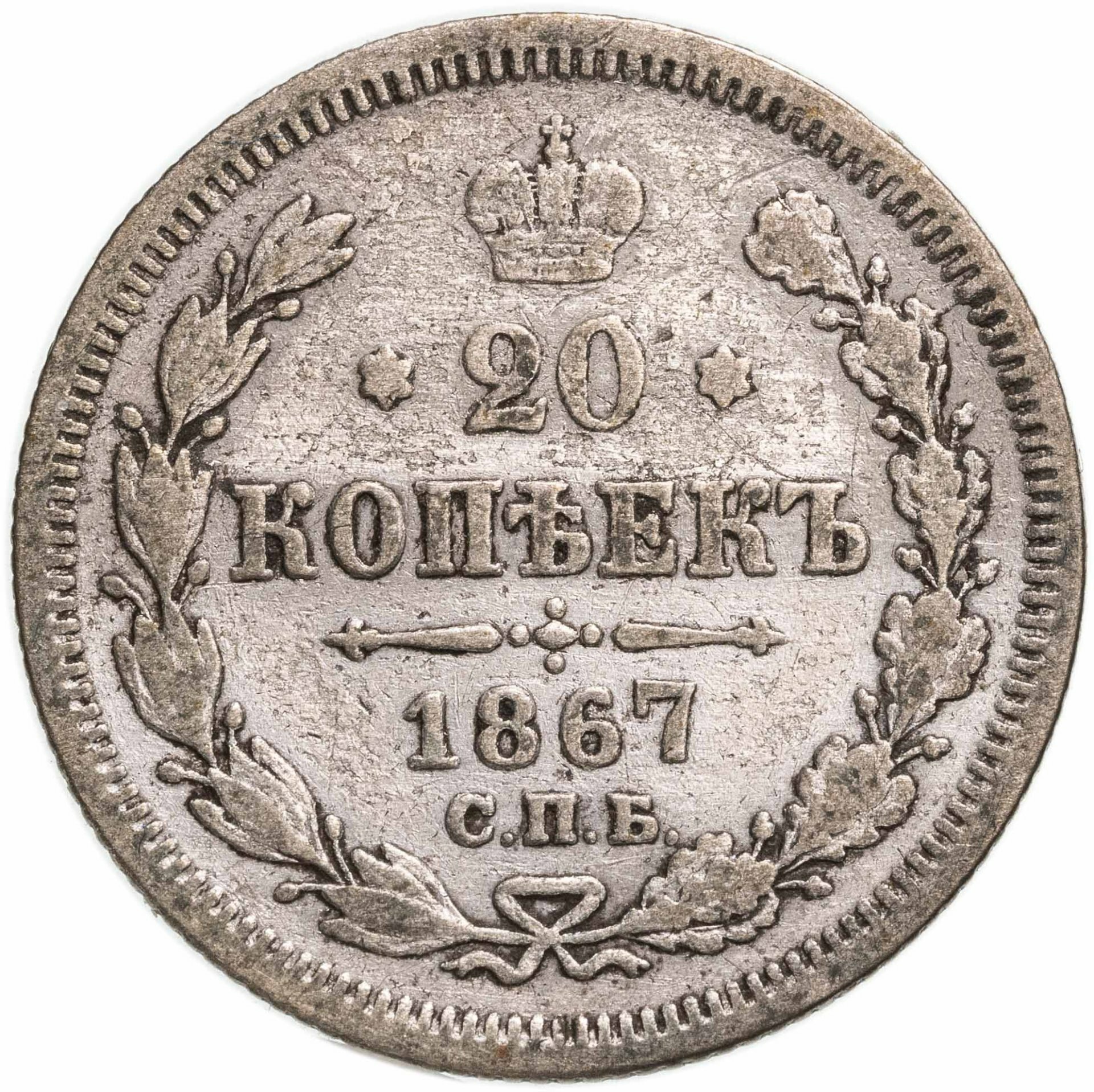 20 копеек 1867 СПБ-НІ, Серебро 500, в сохранности VF