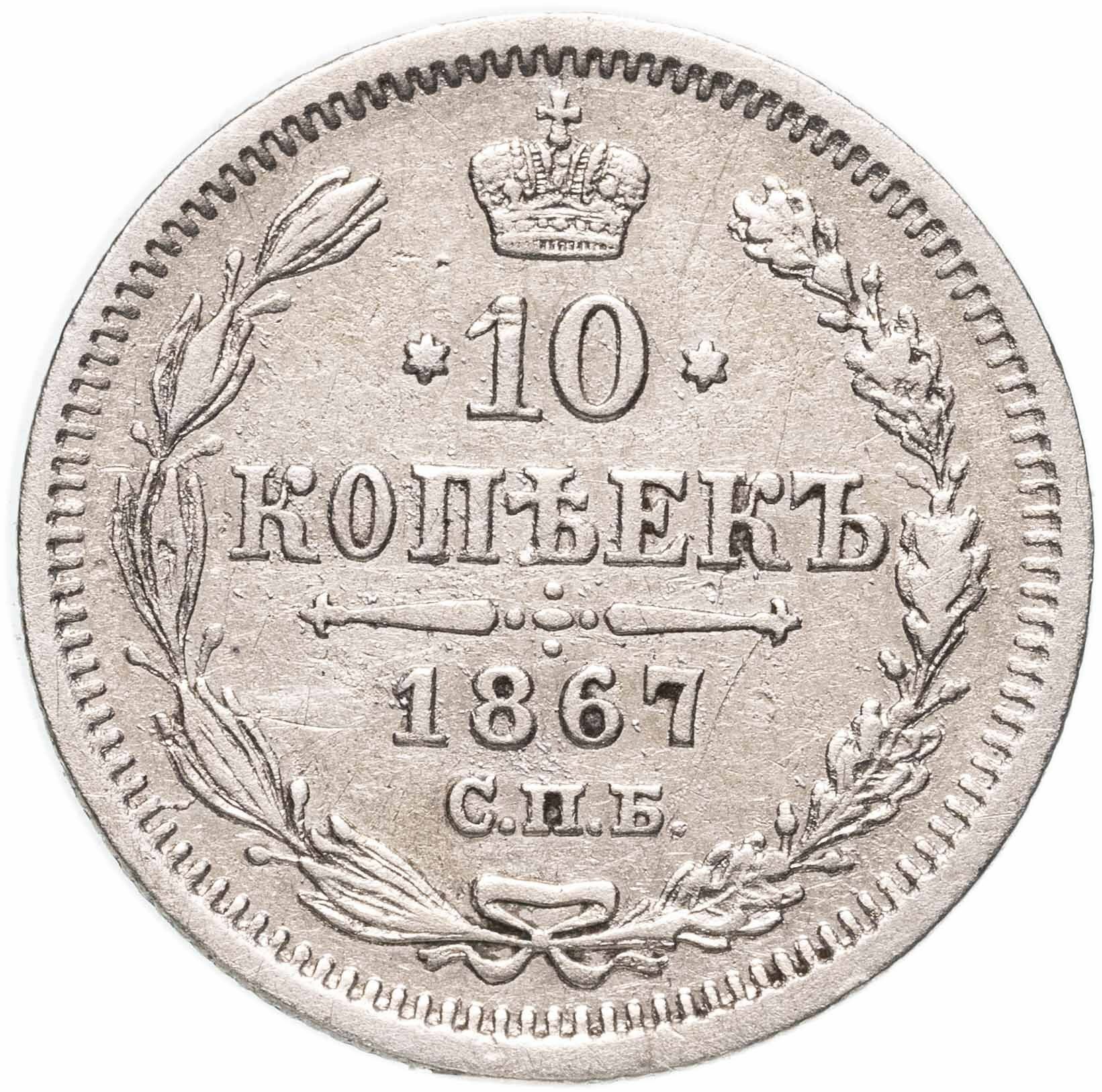 10 копеек 1867 СПБ-HI, Серебро 500, в сохранности VF