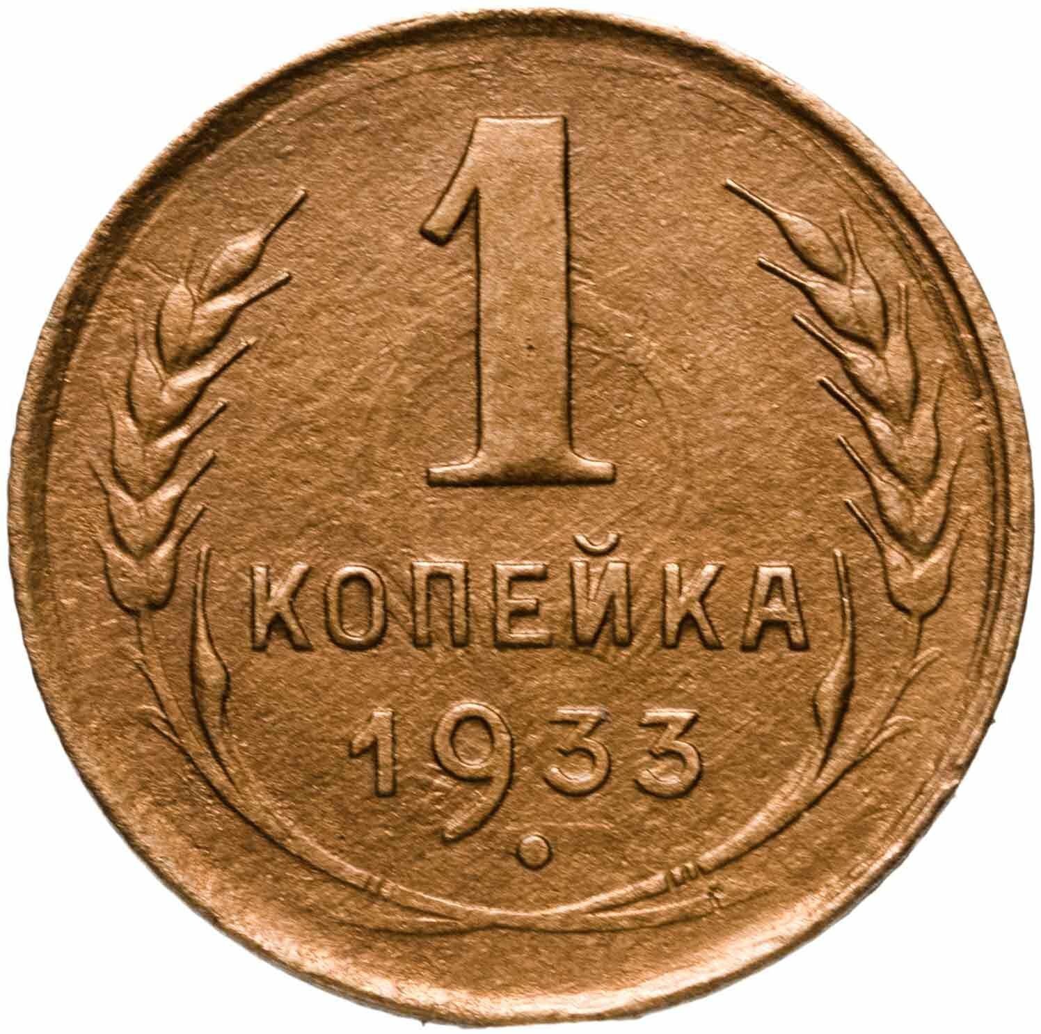 1 копейка 1933, Бронза, в сохранности VF-XF