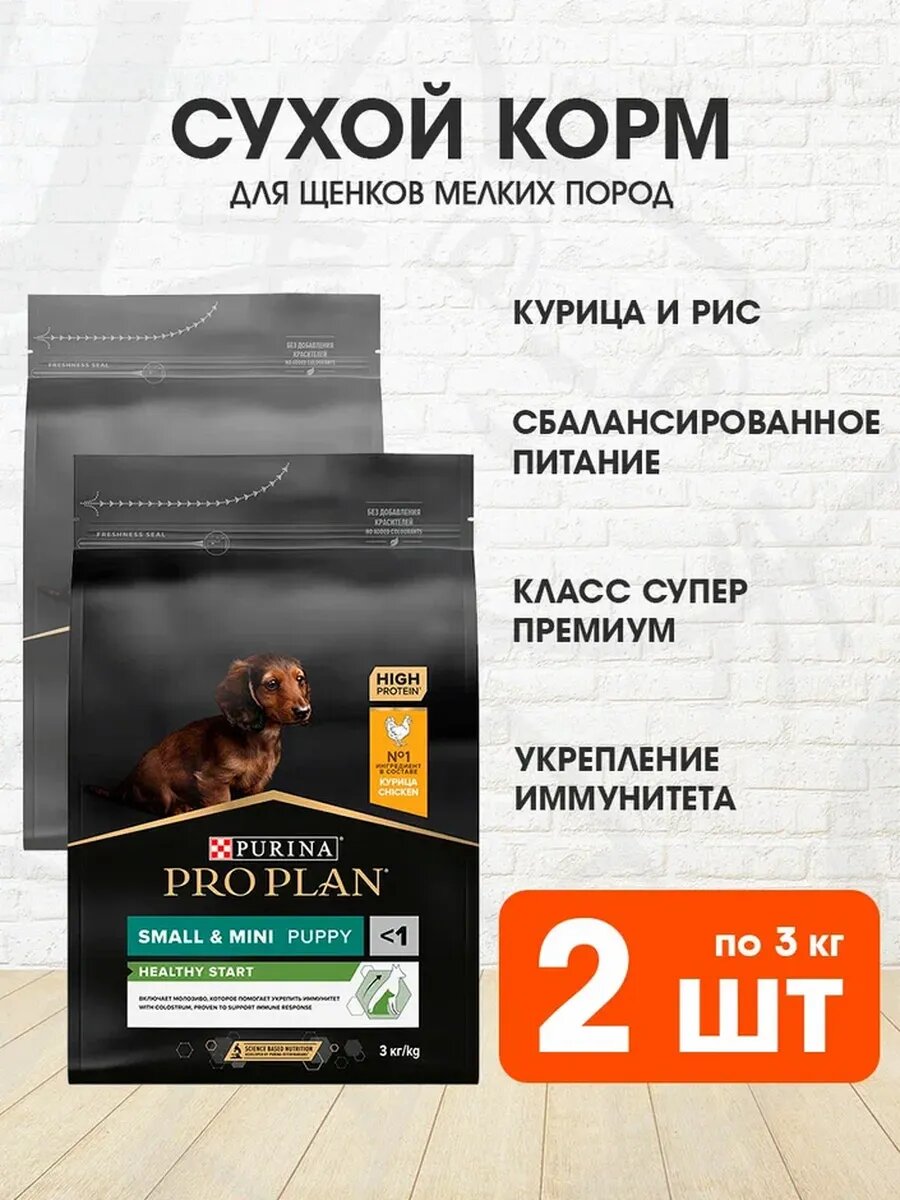 Корм сухой Pro Plan Healthy Start для щенков мелких и карликовых пород, курица и рис, 3 кг х 2 шт