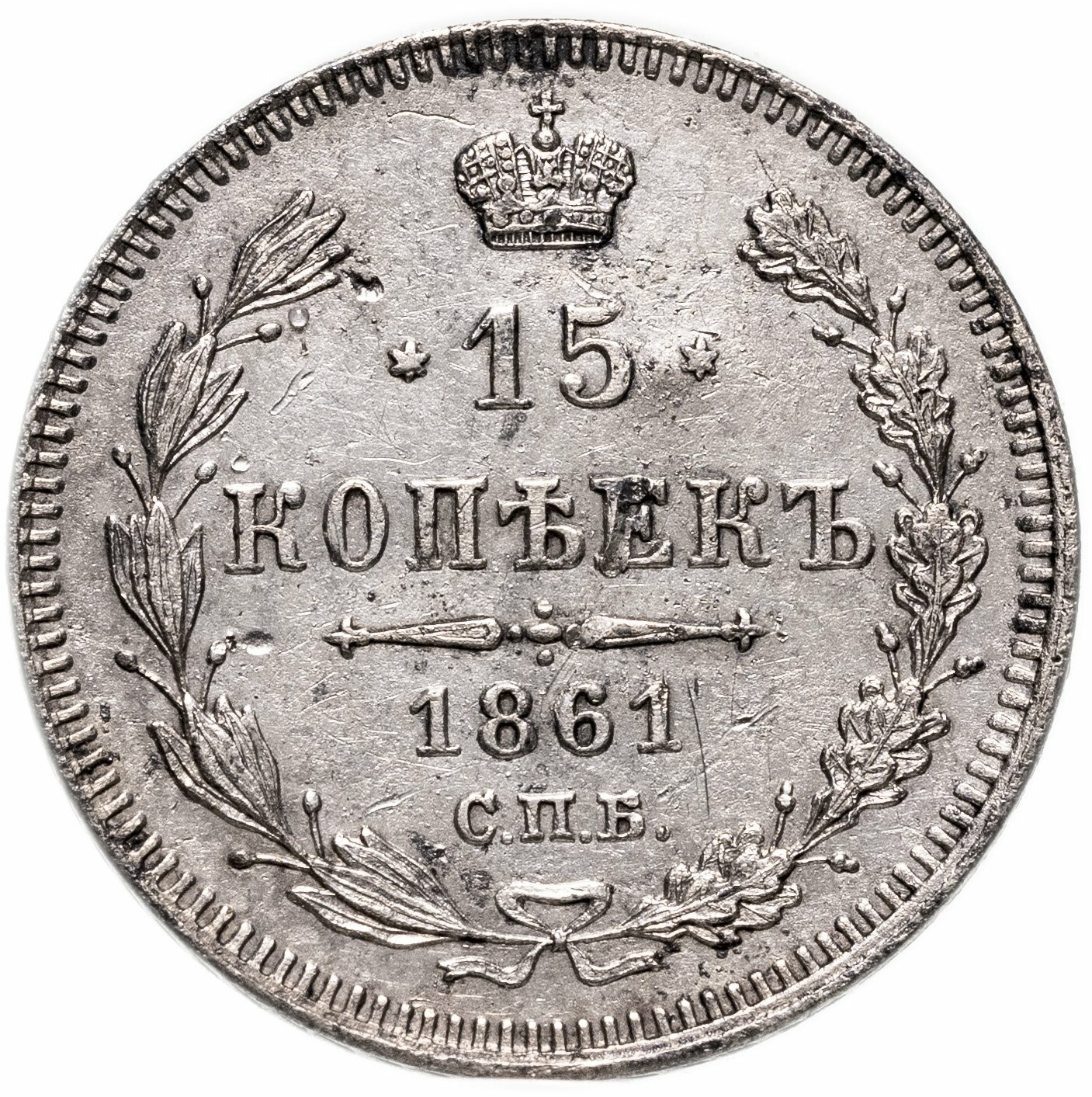 15 копеек 1861 СПБ без инициалов минцмейстера, Серебро 750, в сохранности XF