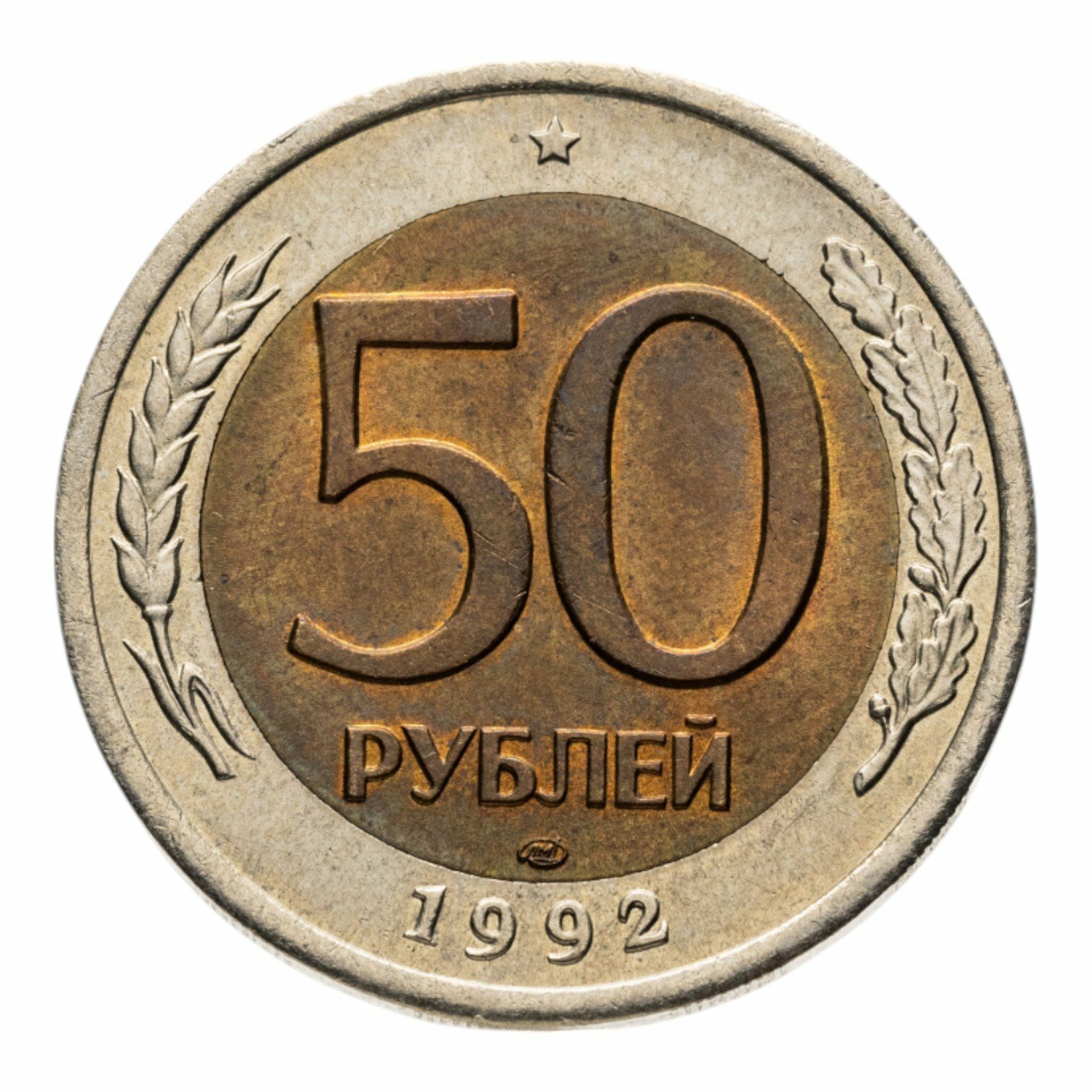 50 рублей 1992 ЛМД, Биметалл, в сохранности AU