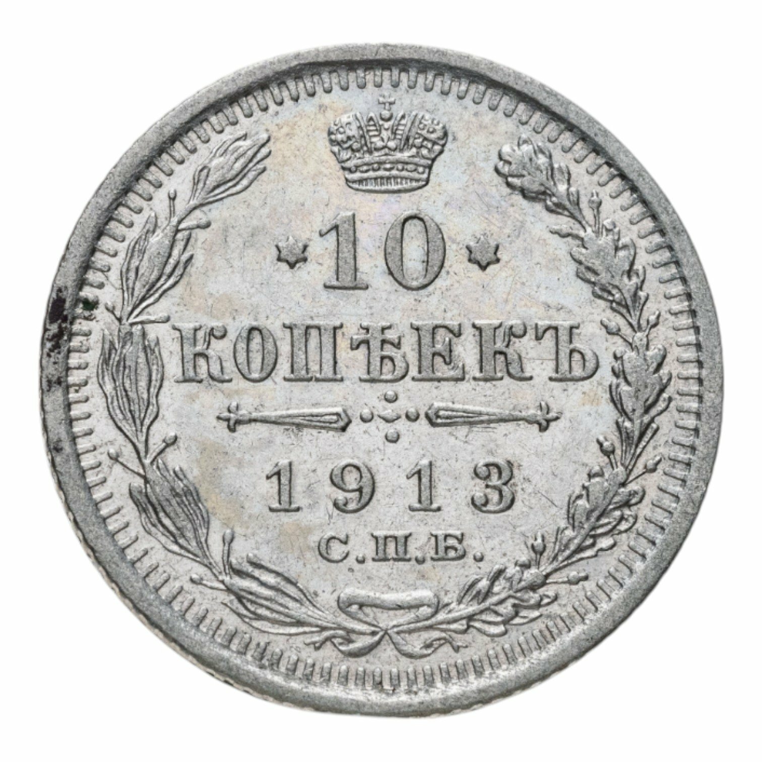 10 копеек 1913 СПБ-ВС, Серебро 500, в сохранности XF-AU