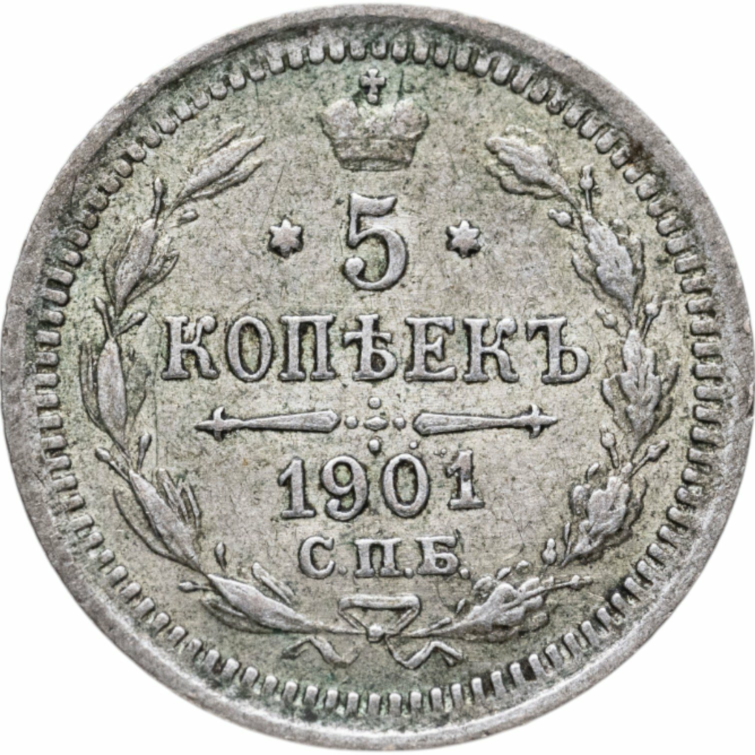 5 копеек 1901 СПБ-ФЗ, Серебро 500, в сохранности XF