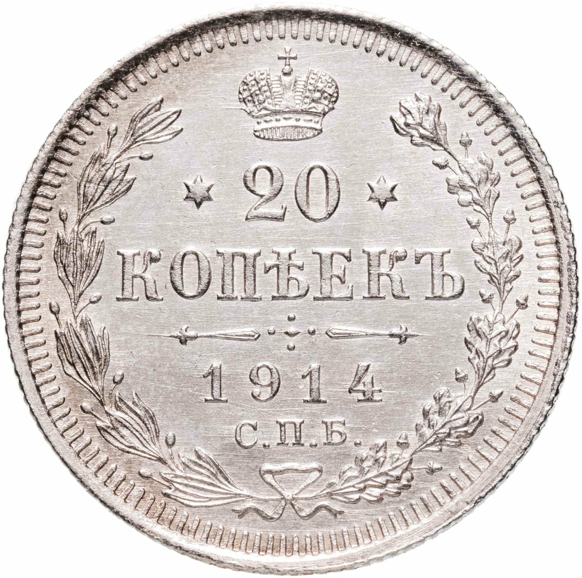 20 копеек 1914 СПБ-ВС, Серебро 500, в сохранности AU