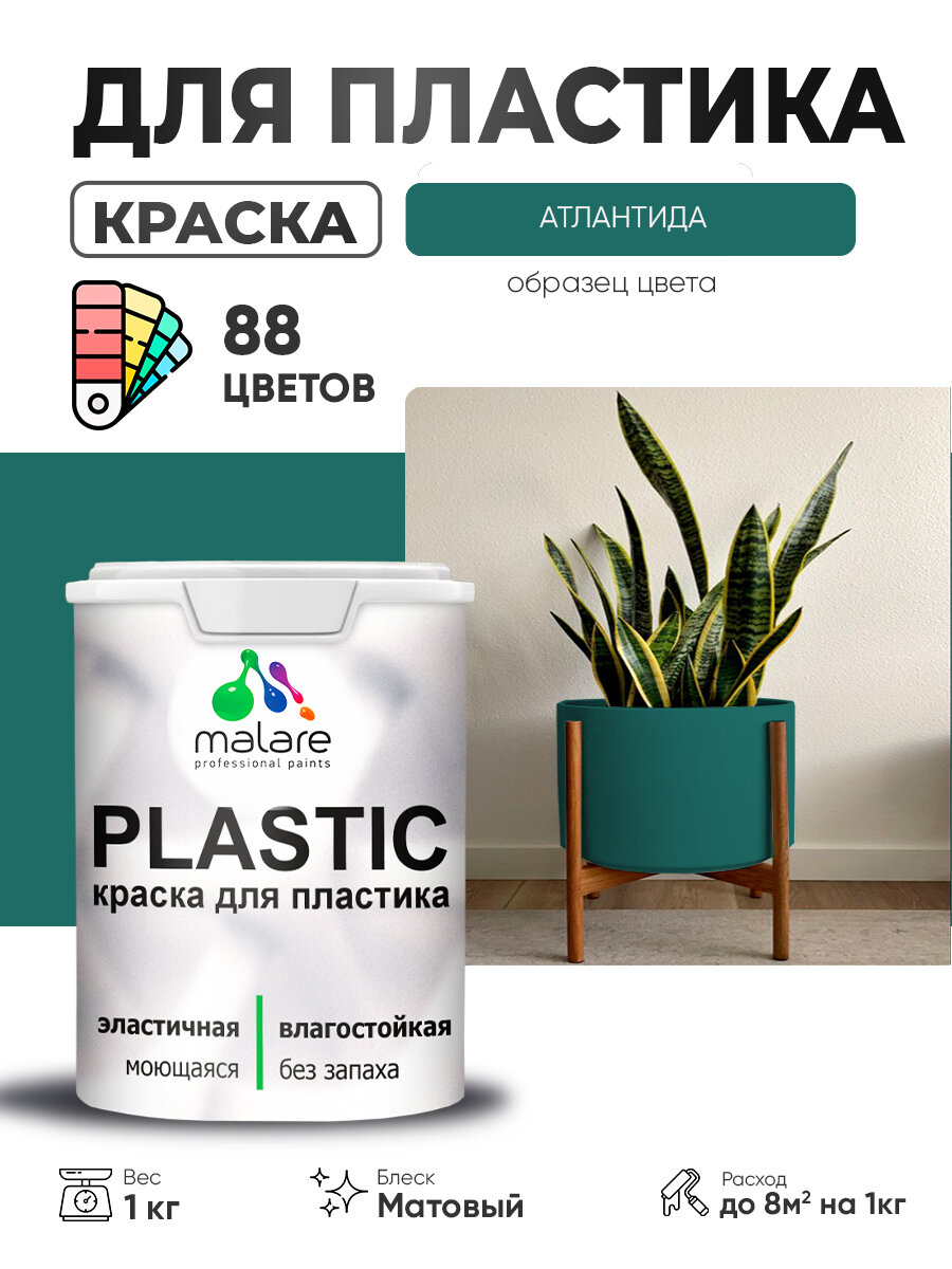 Акриловая краска для пластика Malare Plastic для пенопласта ПВХ сайдинга, для подоконников и откосов, быстросохнущая без запаха, матовая, атлантида, 1 кг