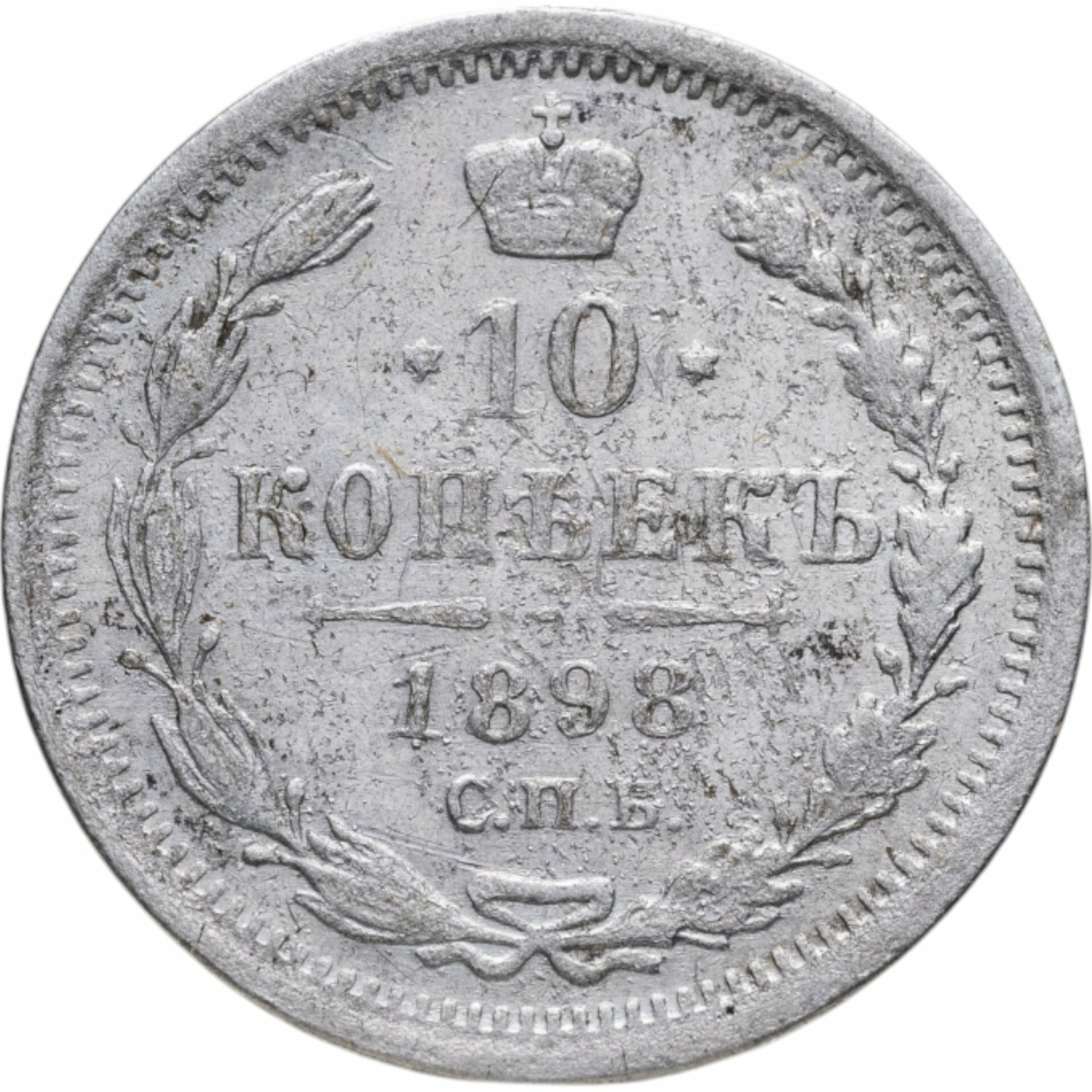 10 копеек 1898 СПБ-АГ, Серебро 500, в сохранности VF