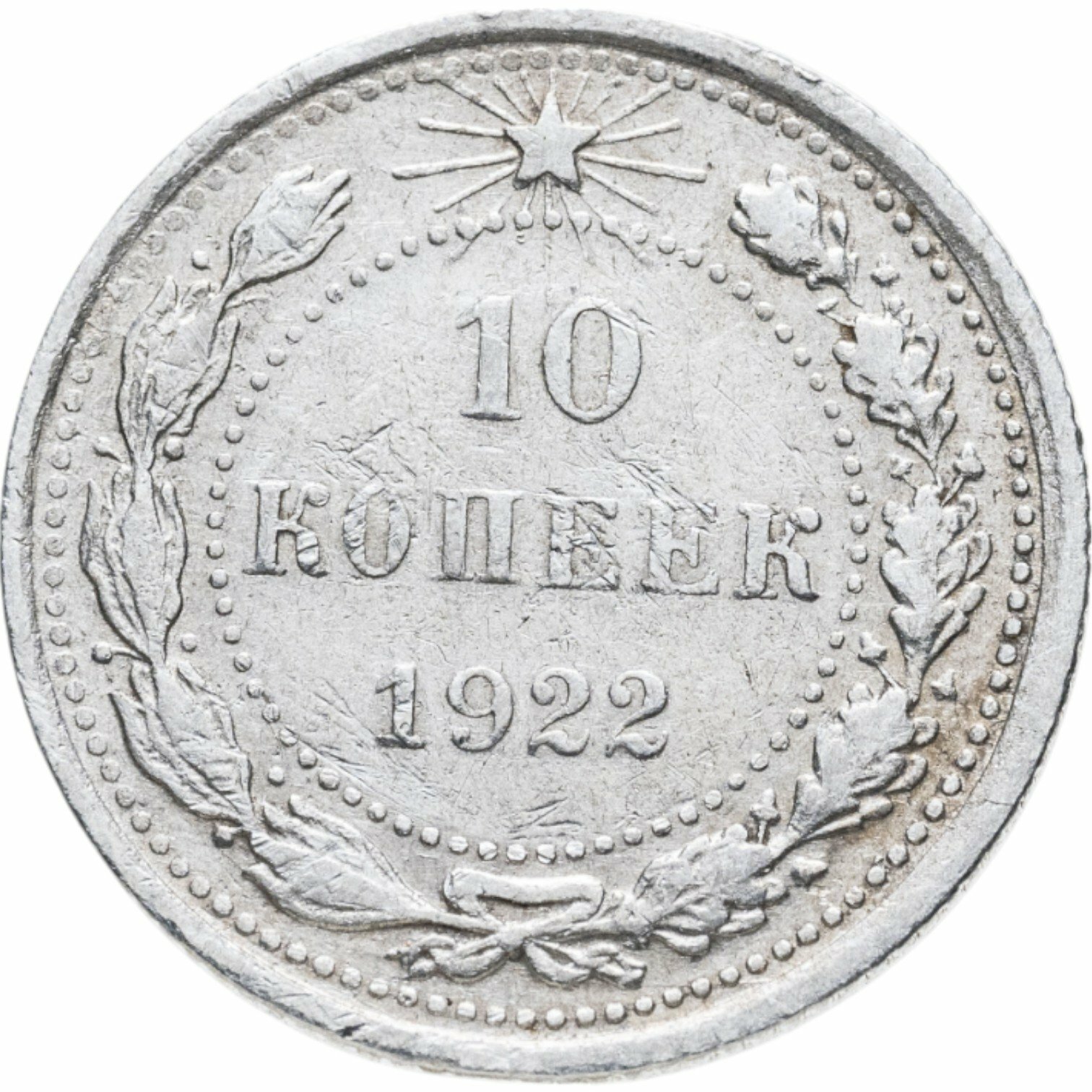 10 копеек 1922, Серебро 500, в сохранности XF