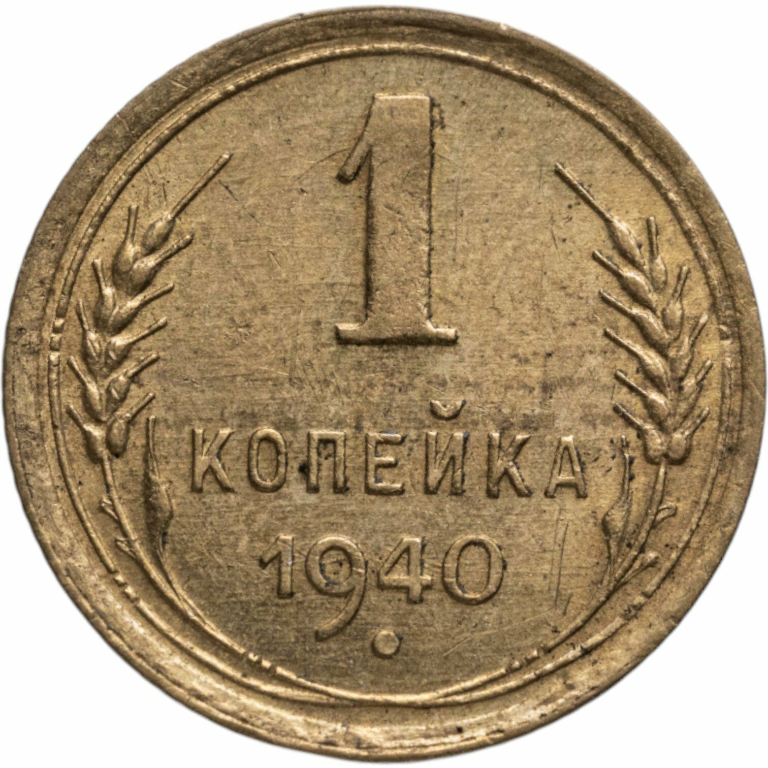 1 копейка 1940, Бронза, в сохранности AU