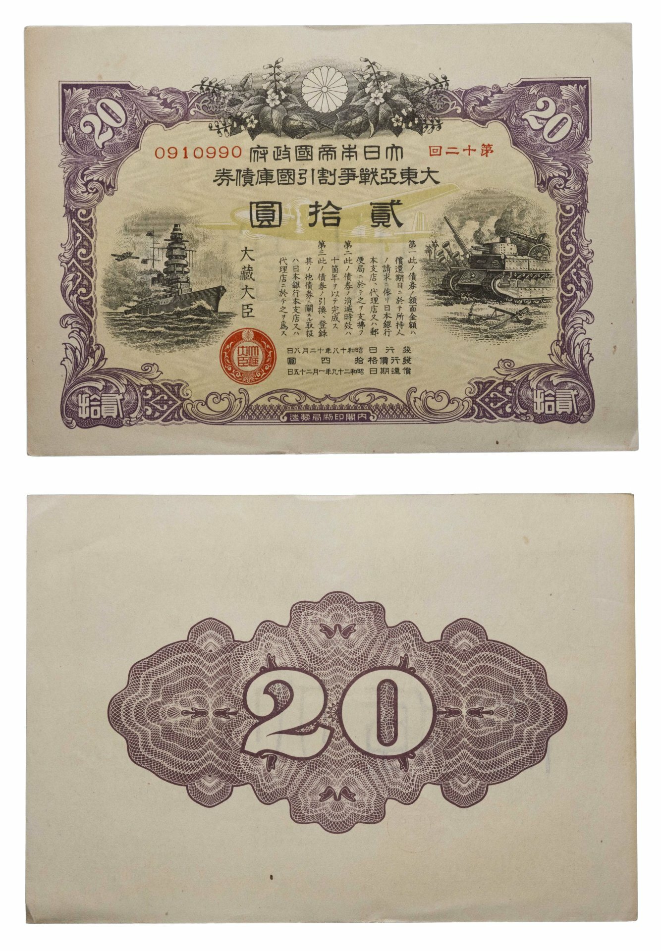 Япония 20 йен 1943 год Облигация императорского военного займа