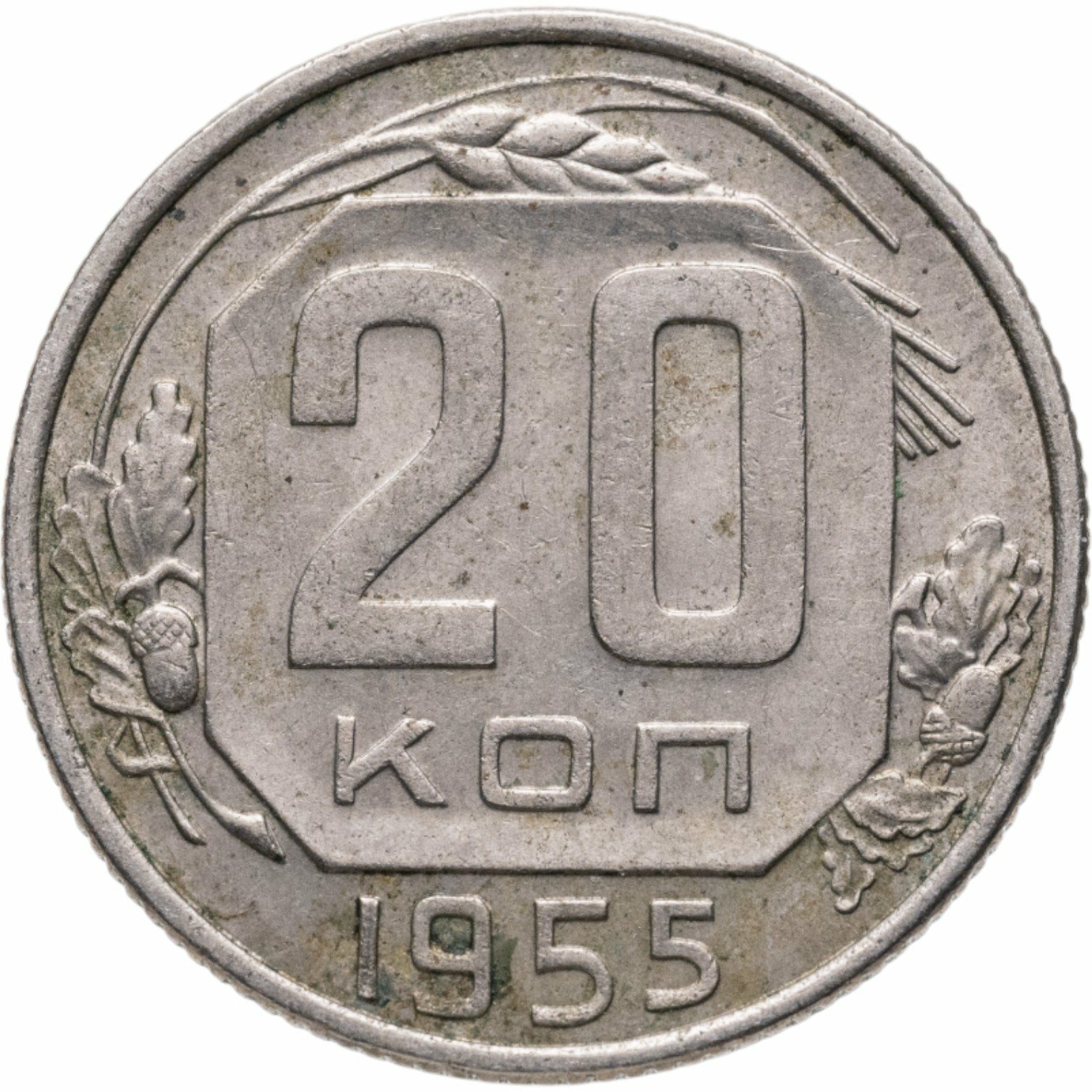 20 копеек 1955, Мельхиор медь-никель, в сохранности XF