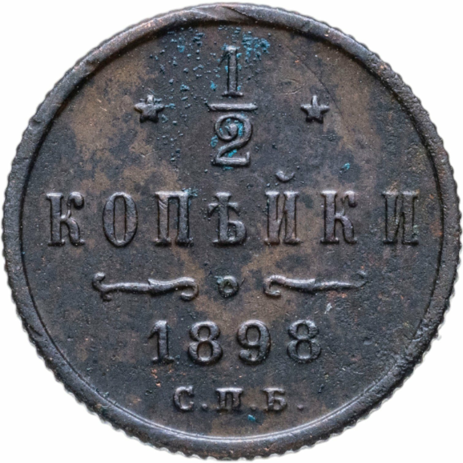 1/2 копейки 1898 СПБ, Медь, в сохранности F-VF