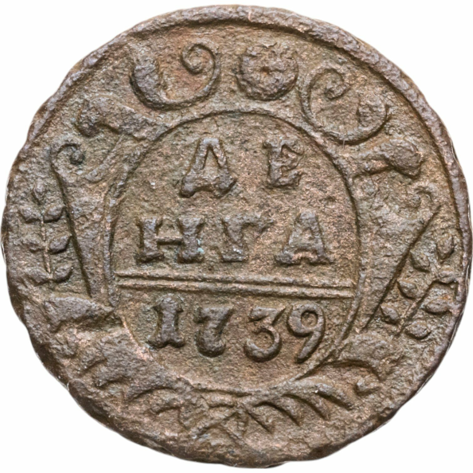 Денга 1739, Медь, в сохранности VF