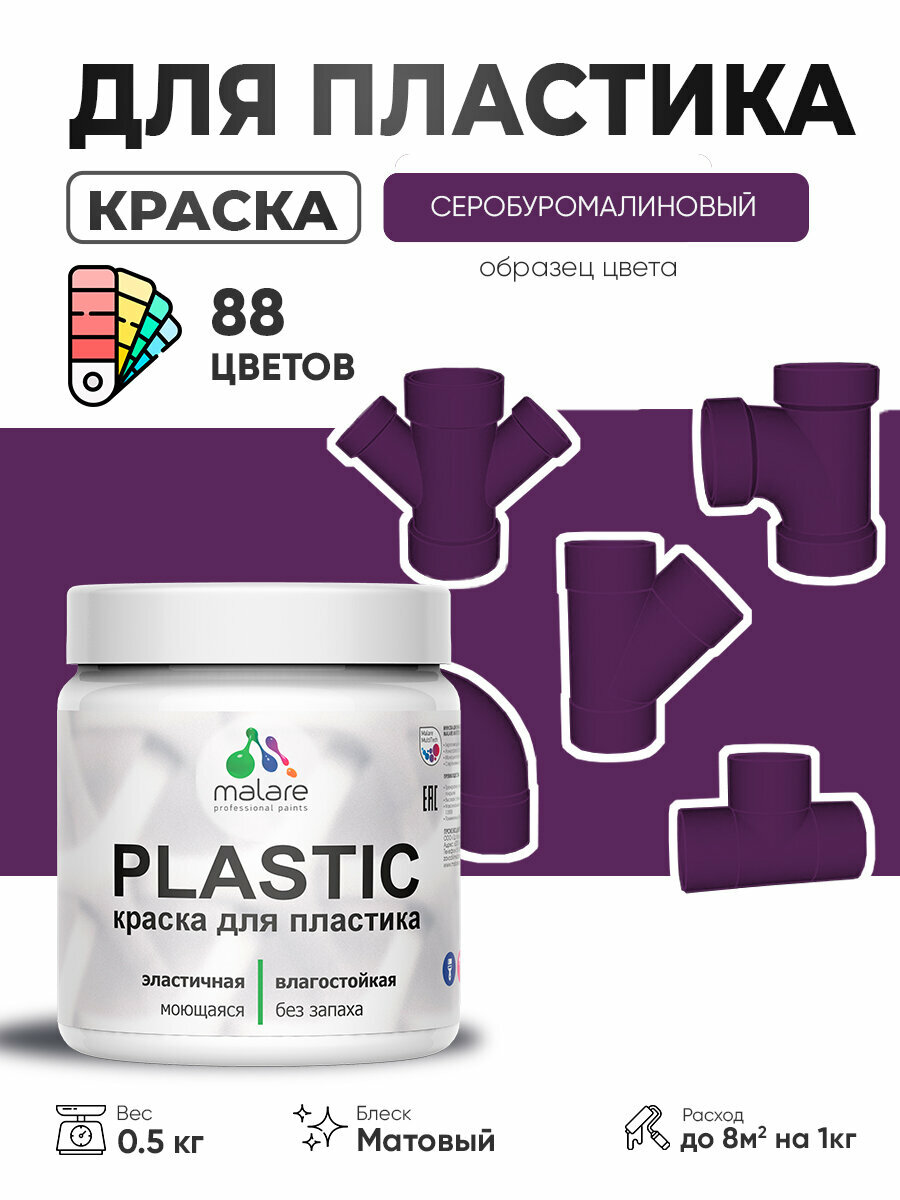 Акриловая краска для пластика Malare Plastic для пенопласта ПВХ сайдинга, для подоконников и откосов, быстросохнущая без запаха, матовая, серобуромалиновый, 0.5 кг