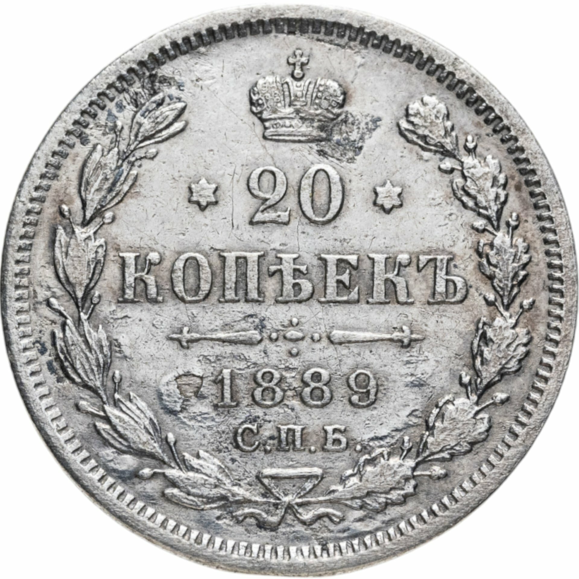 20 копеек 1889 СПБ-АГ, Серебро 500, в сохранности XF