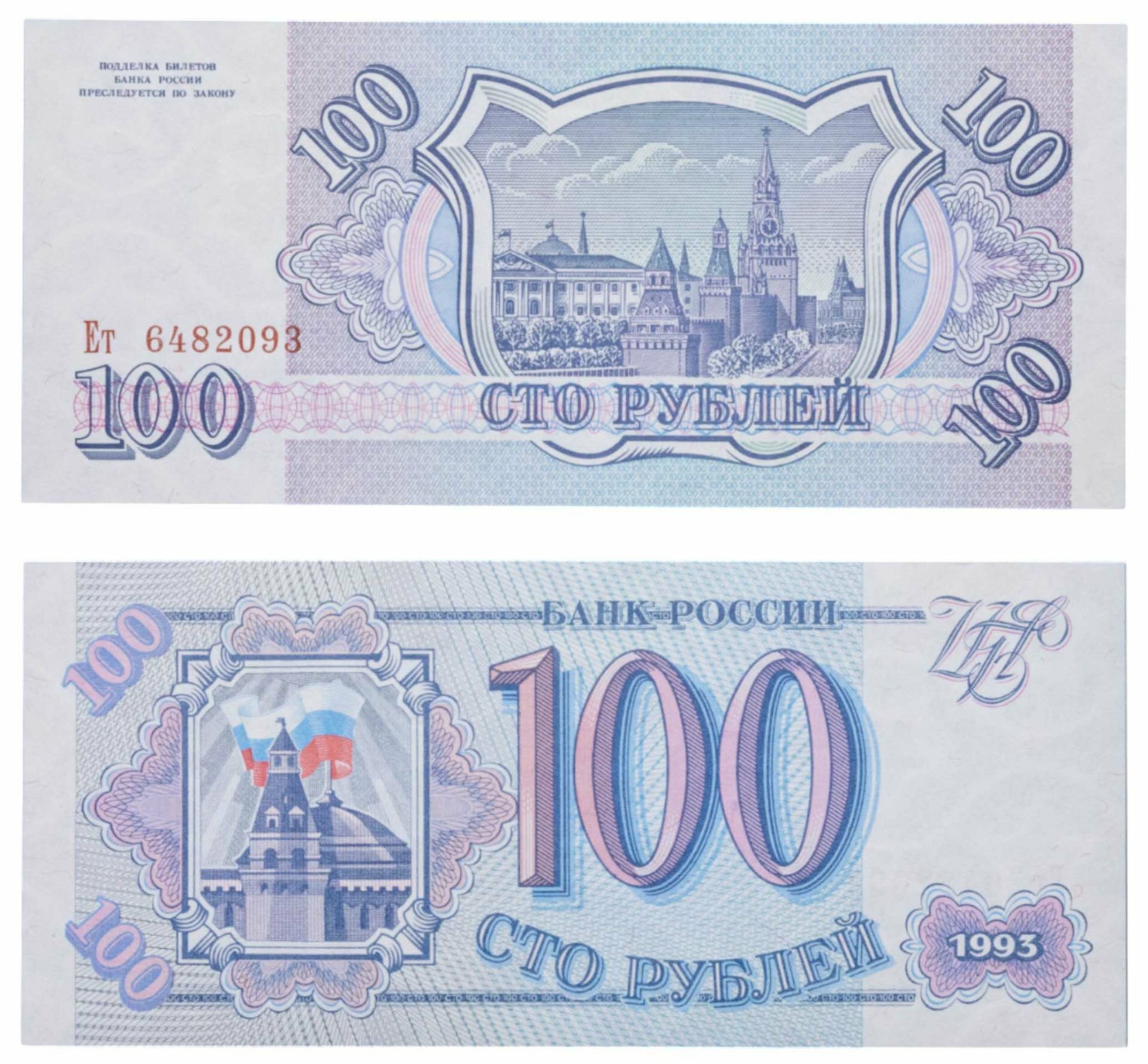 100 рублей 1993 Серия Ет, бумага белая пресс