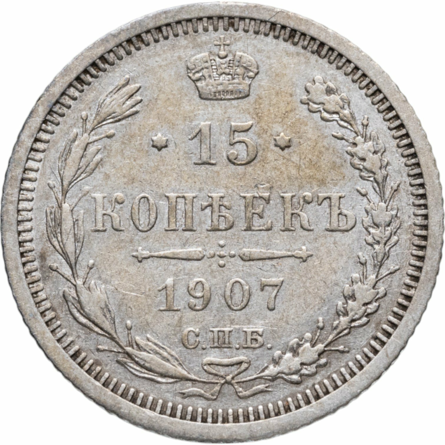 15 копеек 1907 СПБ-ЭБ, Серебро 500, в сохранности XF