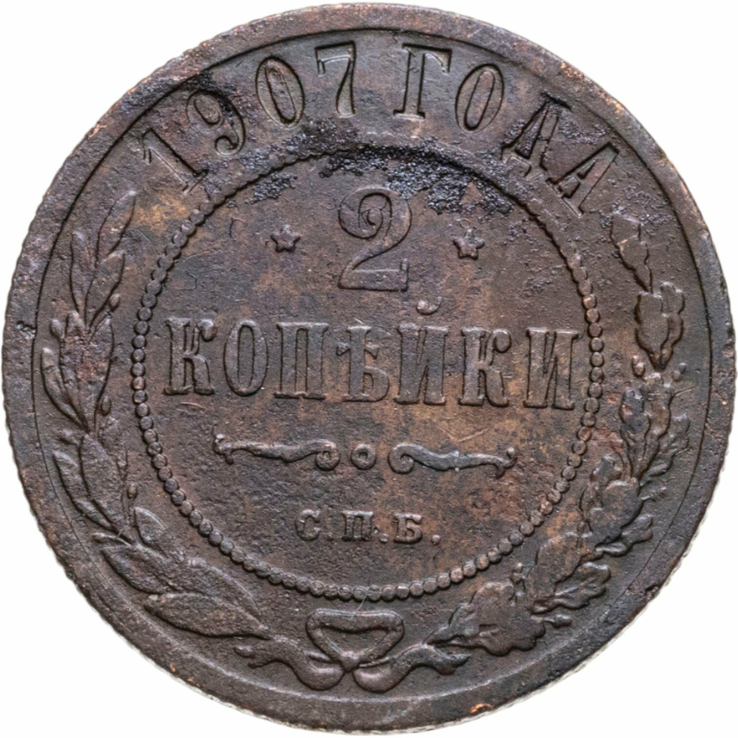 2 копейки 1907 СПБ, Медь, в сохранности VF