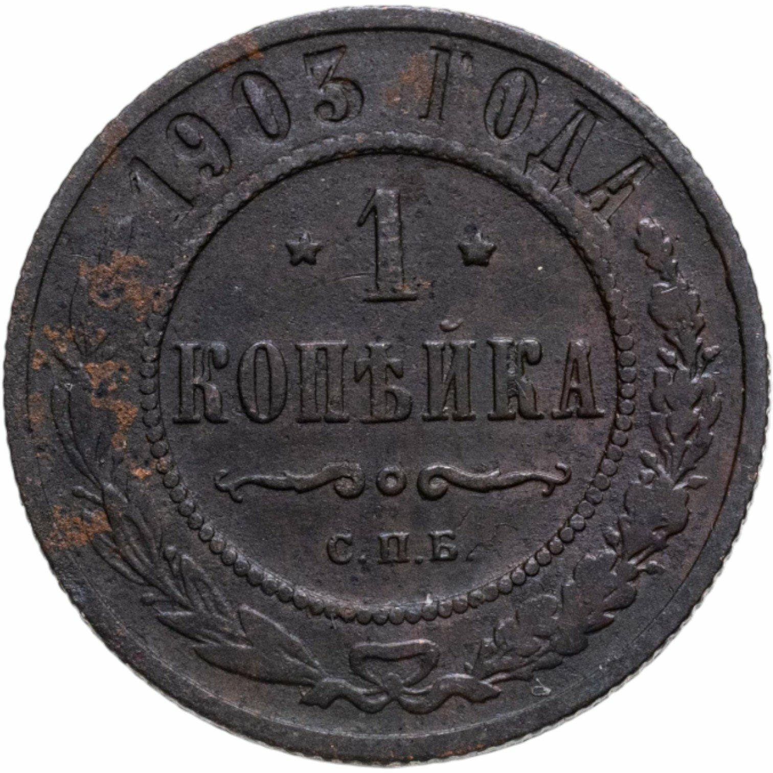 1 копейка 1903 СПБ, Медь, в сохранности VF