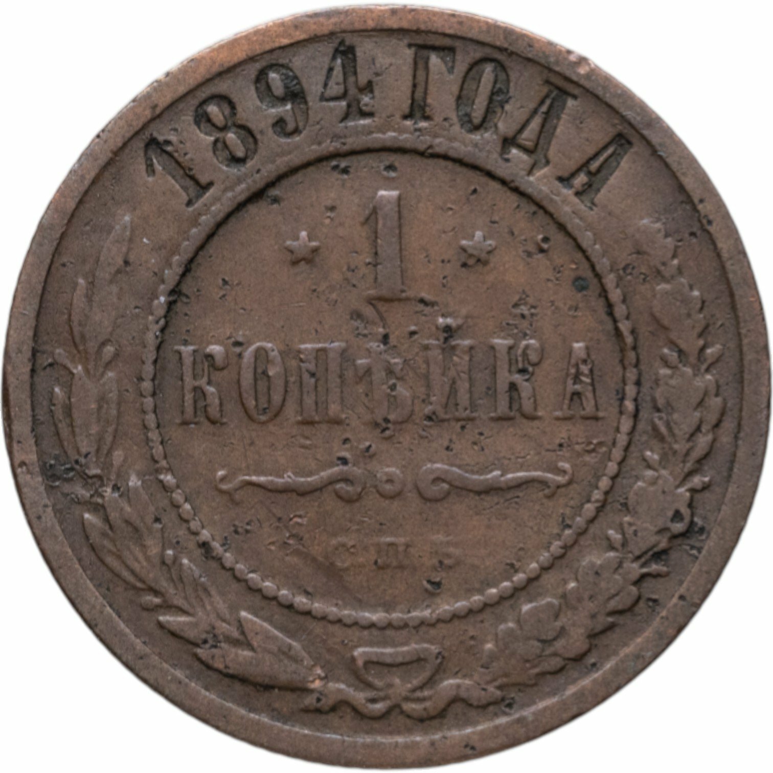 1 копейка 1894 СПБ, Медь, в сохранности VF