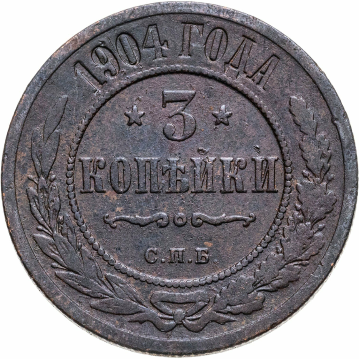 3 копейки 1904 СПБ, Медь, в сохранности VF