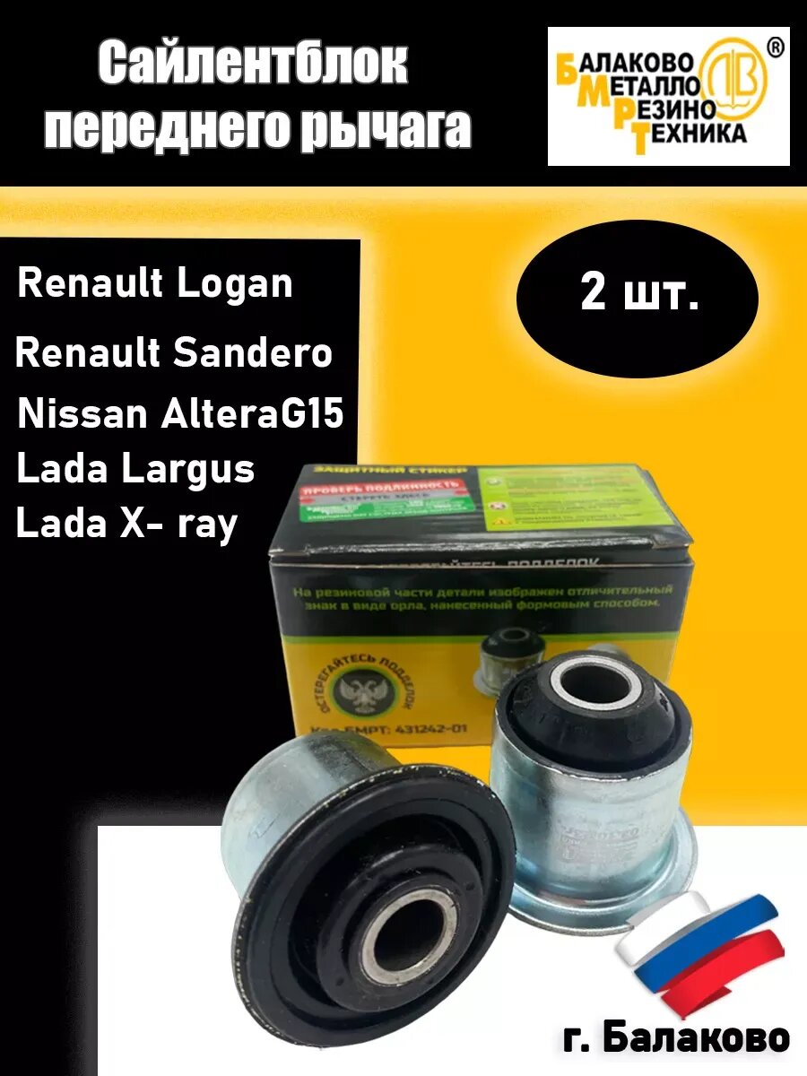 Сайлентблок переднего рычага бмрт, для Лада Ларгус, Рено Логан, 2 шт.