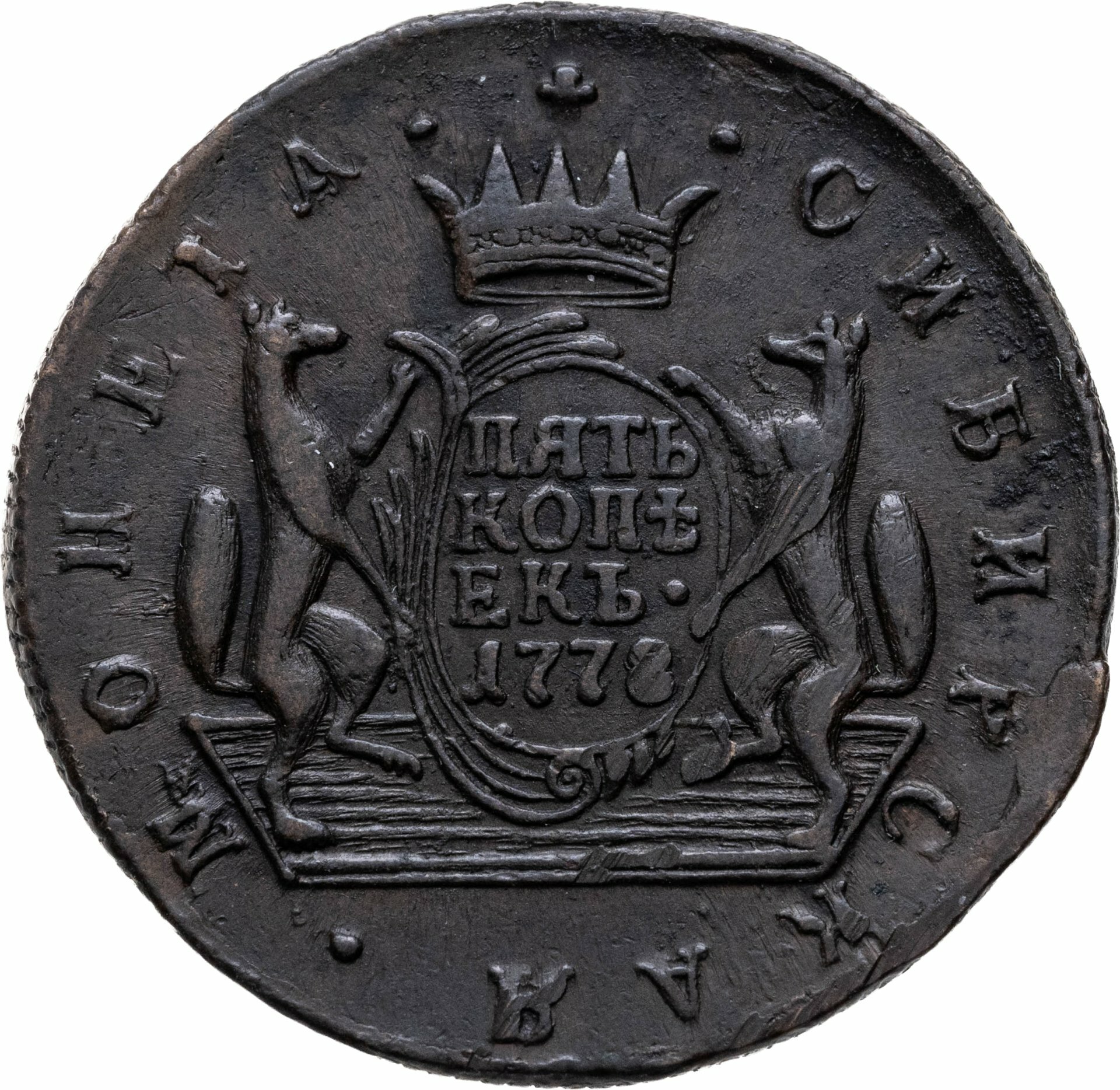 5 копеек 1778 КМ сибирская монета, вес 41,4 г - Тяжеловес, Медь, в сохранности XF