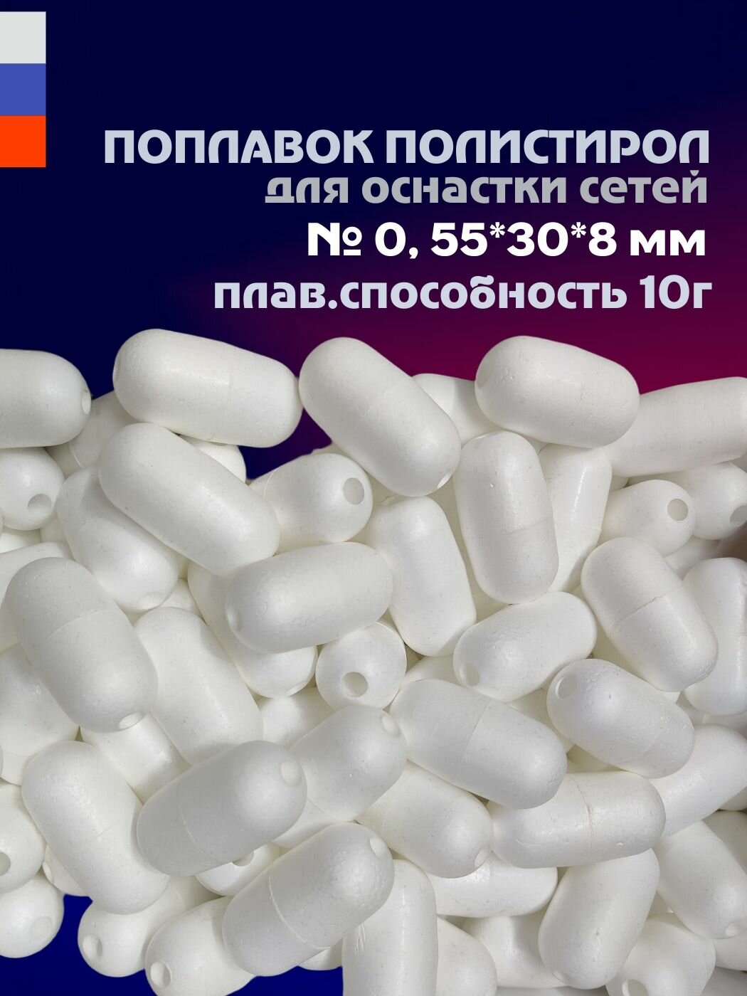 Поплавки для сетей из вспененного полистирола №0 (55*30*8мм), плав.10г упак. 50шт