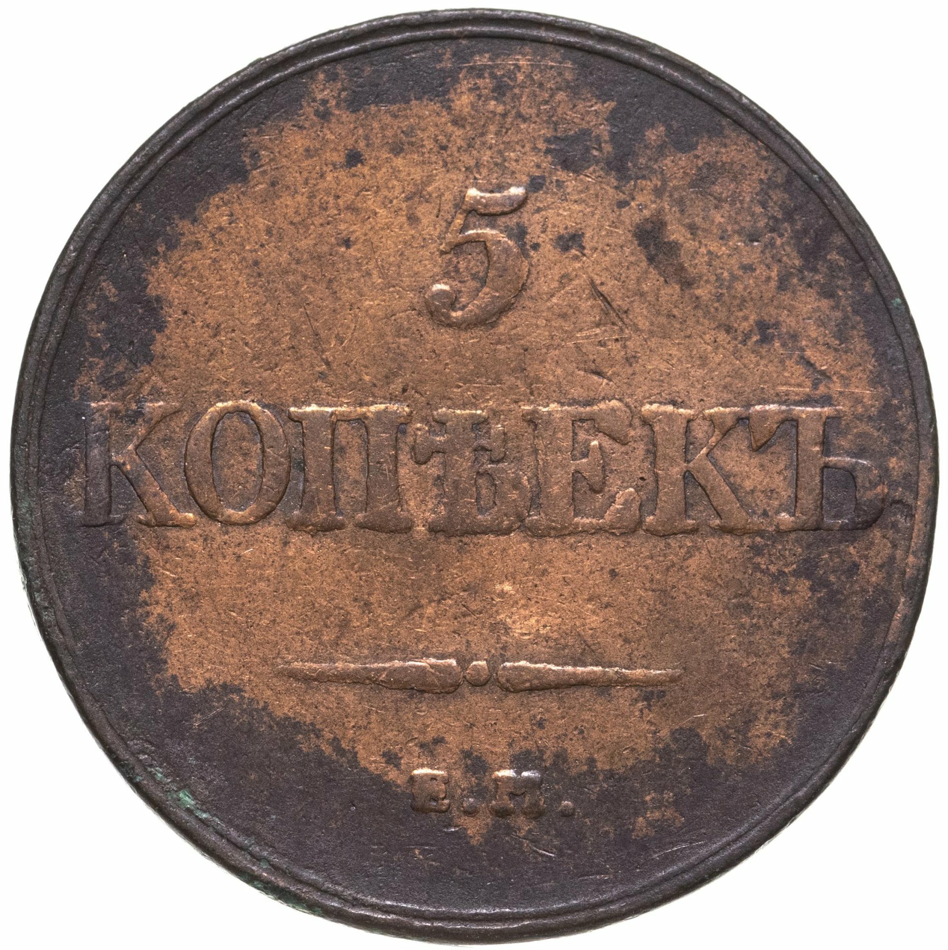 5 копеек 1832 ЕМ-ФХ, Медь, в сохранности VF