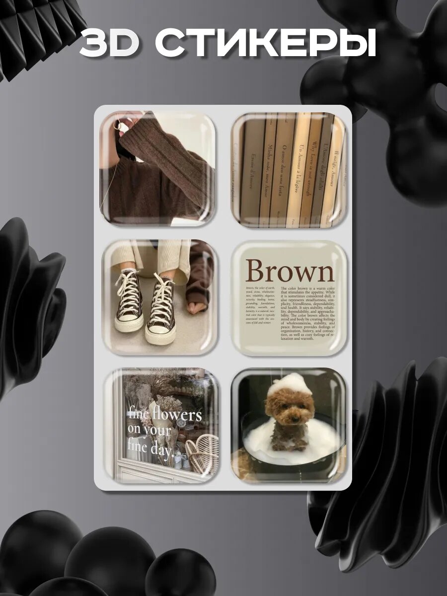 3д стикеры эстетика коричневый