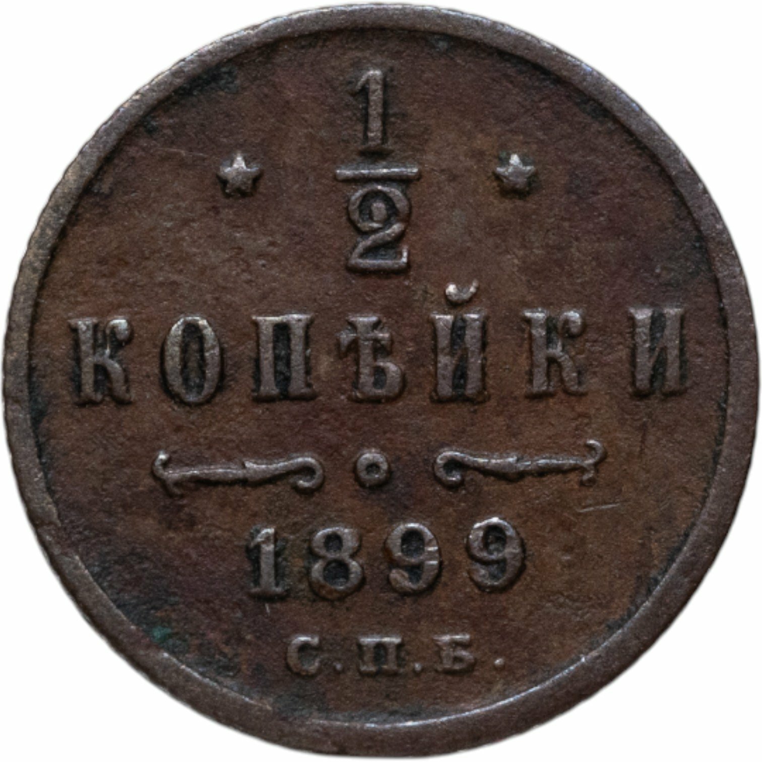 1/2 копейки 1899 СПБ, Медь, в сохранности XF