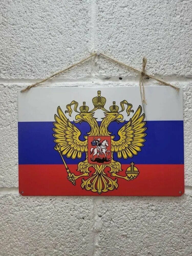 Герб флаг России табличка металлическая