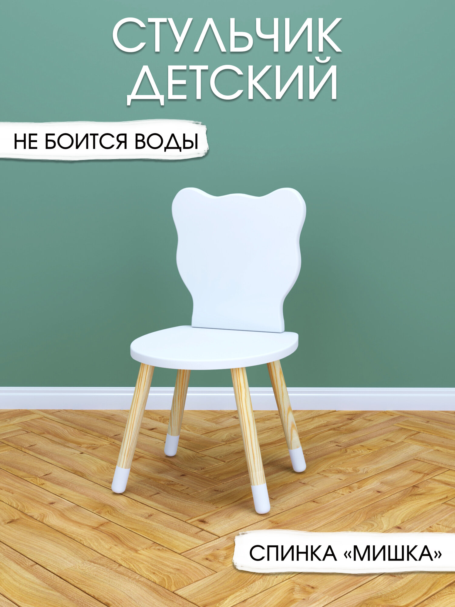 Стул RuLes "Мишка", для детской, белый, МДФ, дерево, детская мебель